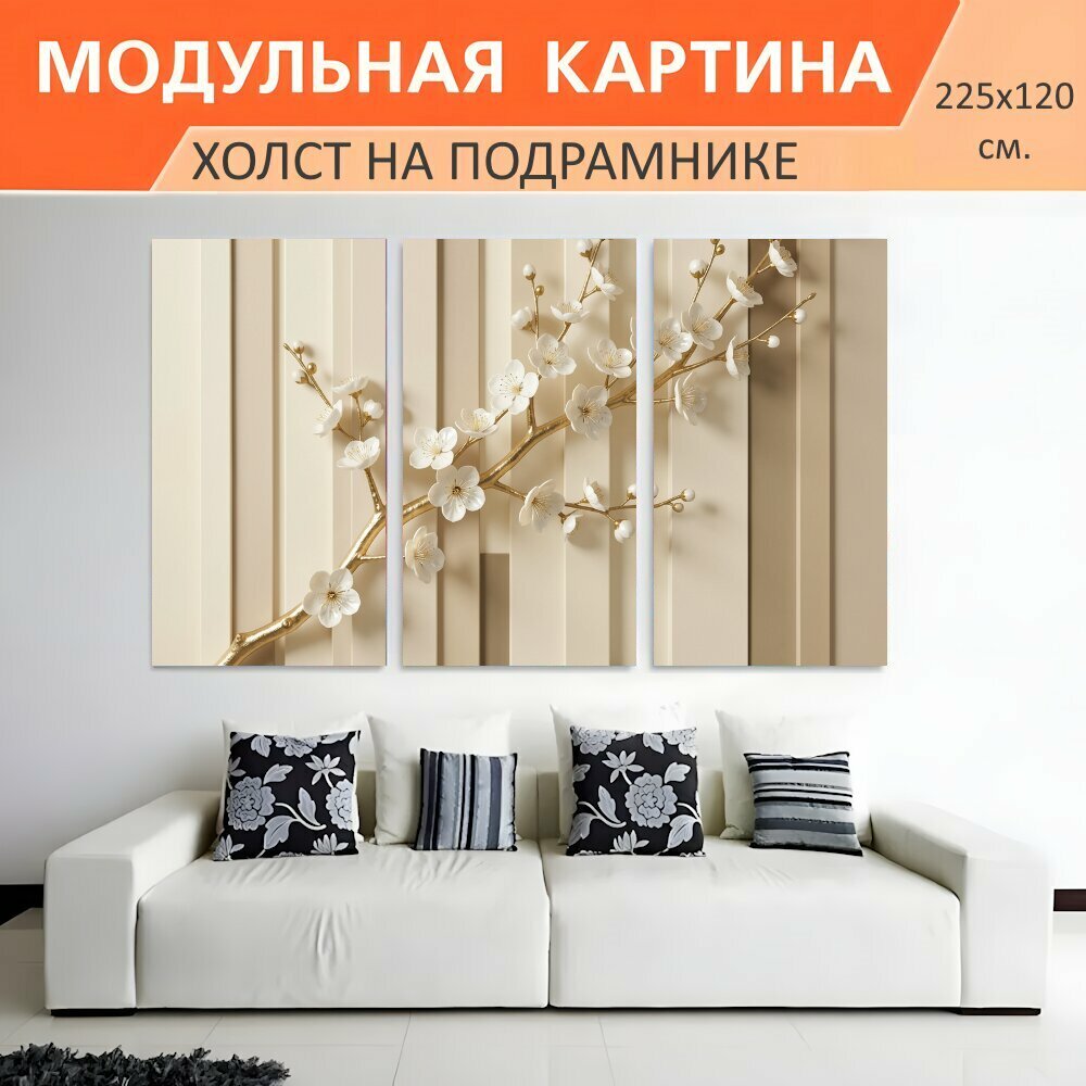 Модульная картина на холсте "Цветущая ветка на бежевом фоне. Элегантная золотая ветвь с нежными белыми цветами и бутонами на фоне." триптих на подрамнике 225х120 см. для интерьера