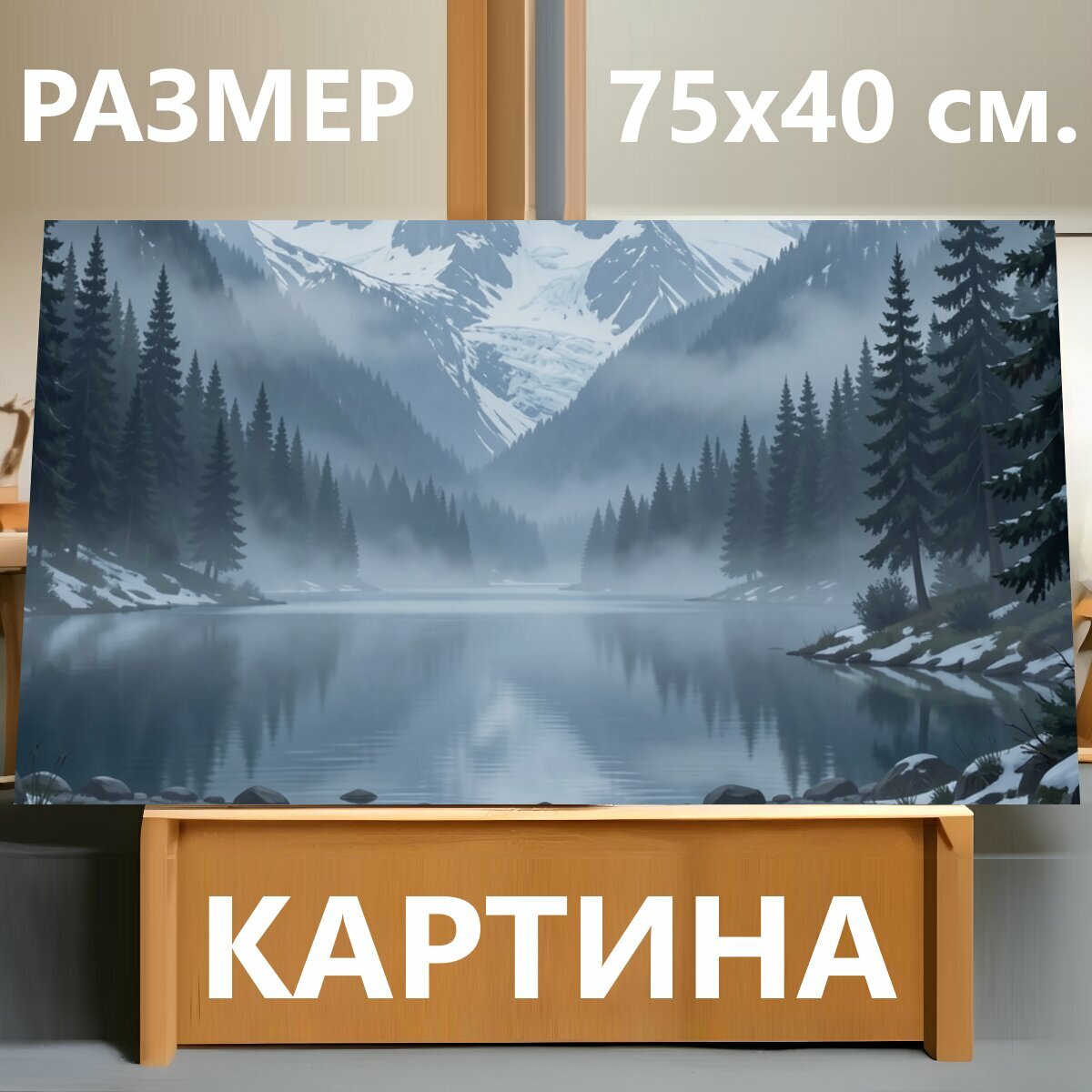 Картина на холсте "Заснеженные горы и лесное озеро. Суровый альпийский пейзаж: остроконечная снежная вершина, хвойный лес, туман над водной." на подрамнике 75х40 см. для интерьера