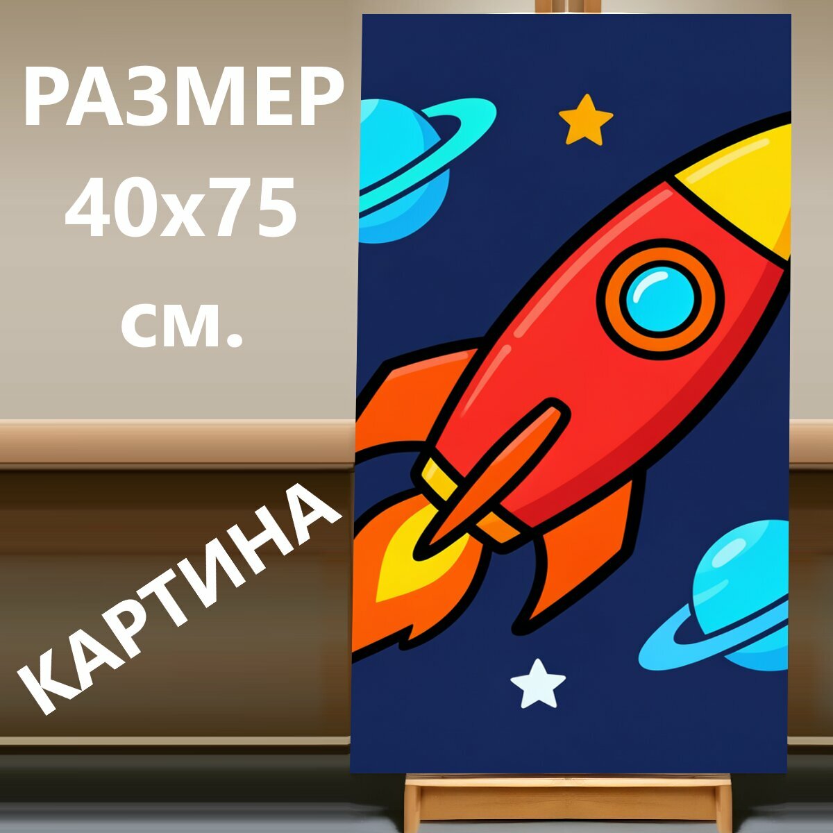 Картина на холсте "Ракета и планеты в космосе. Яркая мультяшная сцена: красный космический корабль с огненными двигателями летит среди голубых." на подрамнике 75х40 см. для интерьера