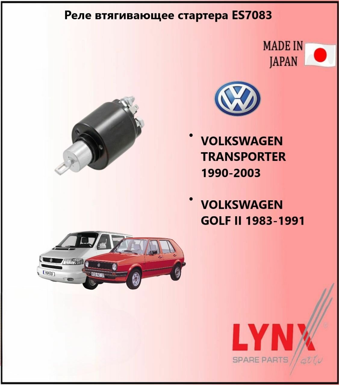 LYNXauto Реле втягивающее стартера фольцваген транспортер / VOLKSWAGEN TRANSPORTER 1990-2003 ES7083