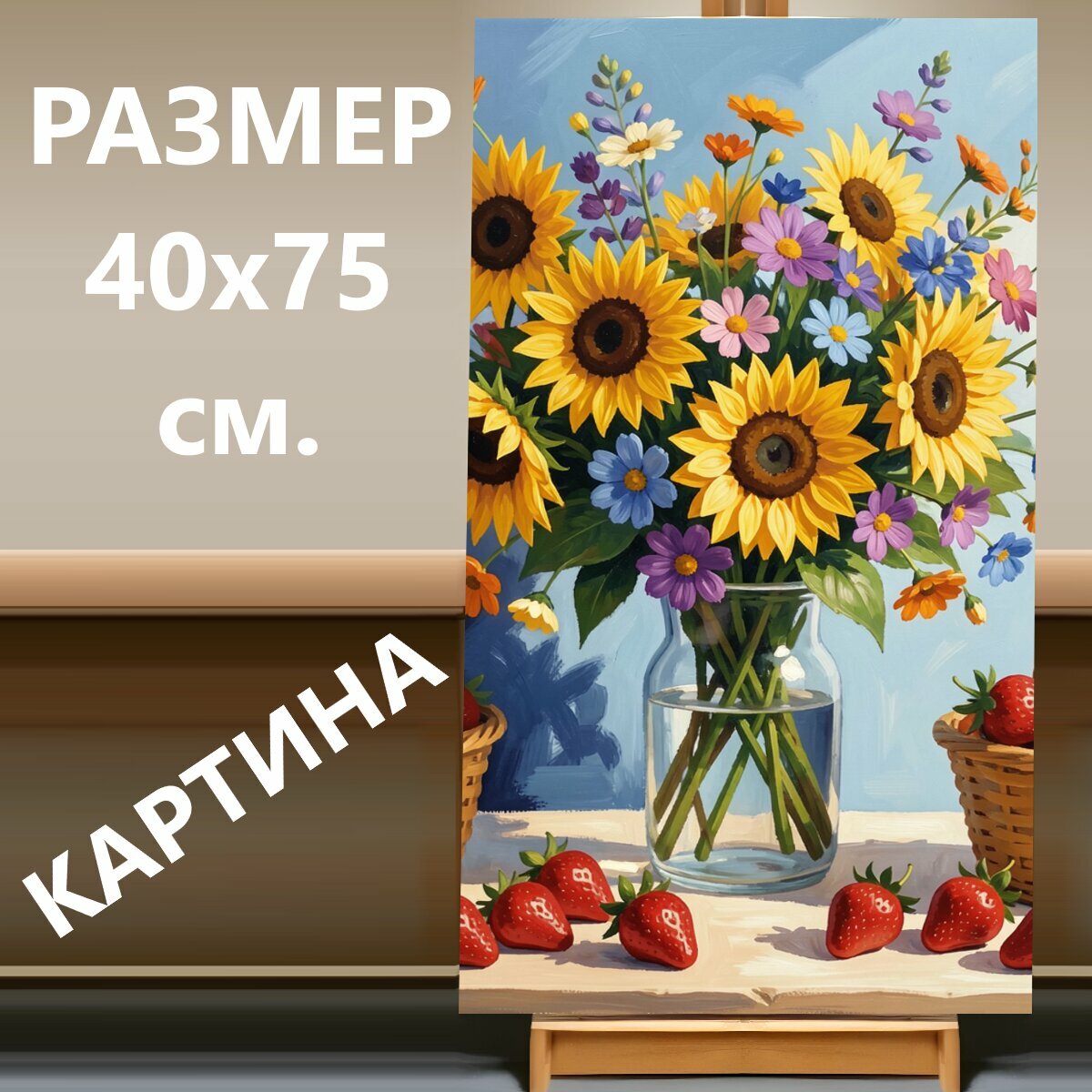 Картина на холсте "Подсолнухи с клубникой в вазе. Яркий натюрморт в живописной манере: пышный букет солнечных цветов в стеклянной емкости." на подрамнике 75х40 см. для интерьера