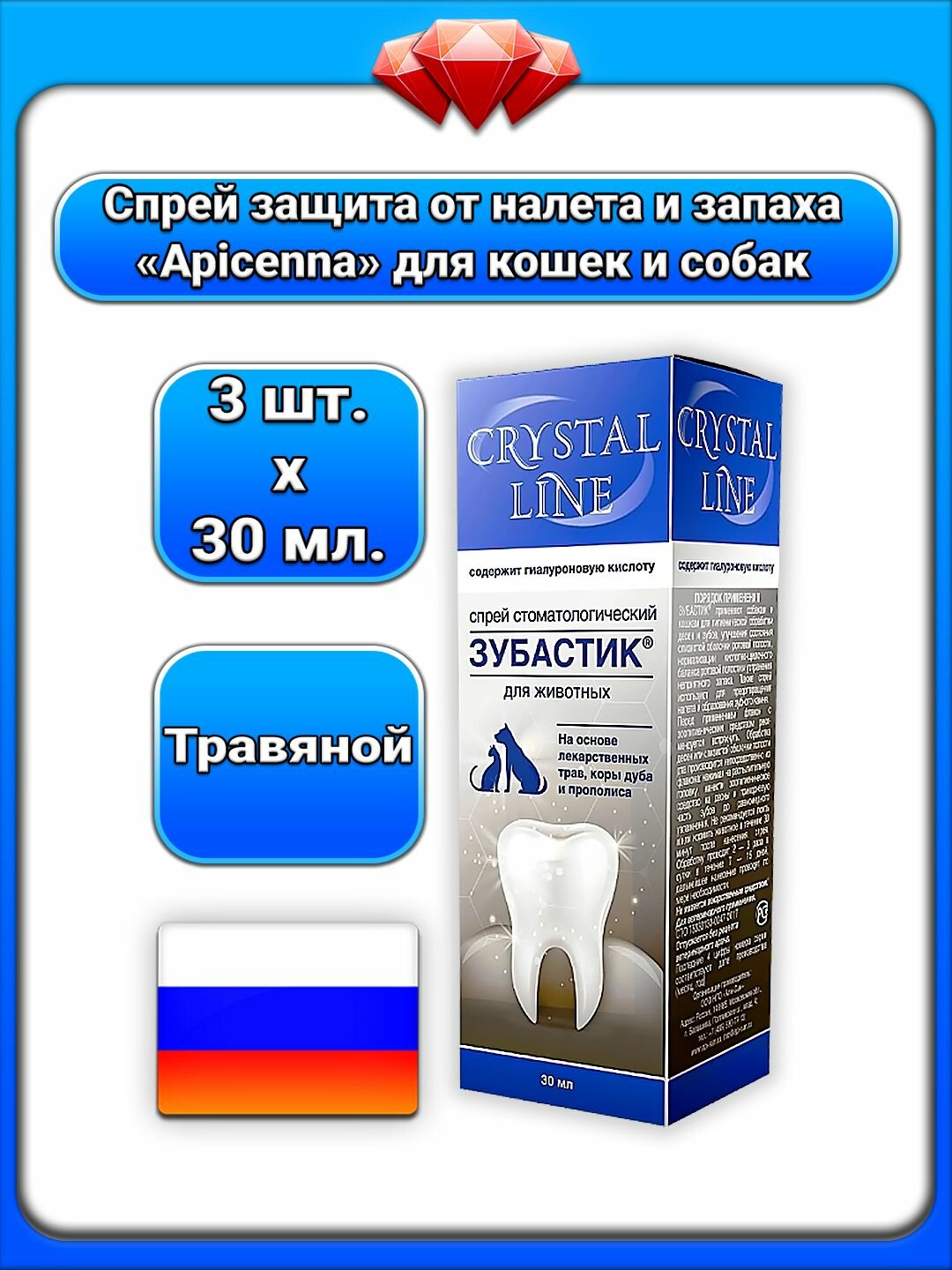 (3 x 30 мл) / Apicenna, спрей для животных, Зубастик (Crystal Line), уход за полостью рта, защита от налета и запаха, для кошек и собак, антибактериальный эффект.