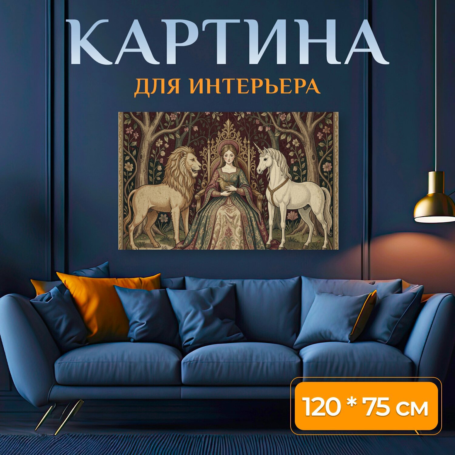 Картина на холсте "Девушка, лев и единорог в лесу. Фэнтезийная сцена в стиле старинного гобелена: юная правительница на резном троне, рядом." на подрамнике 120х75 см. для интерьера