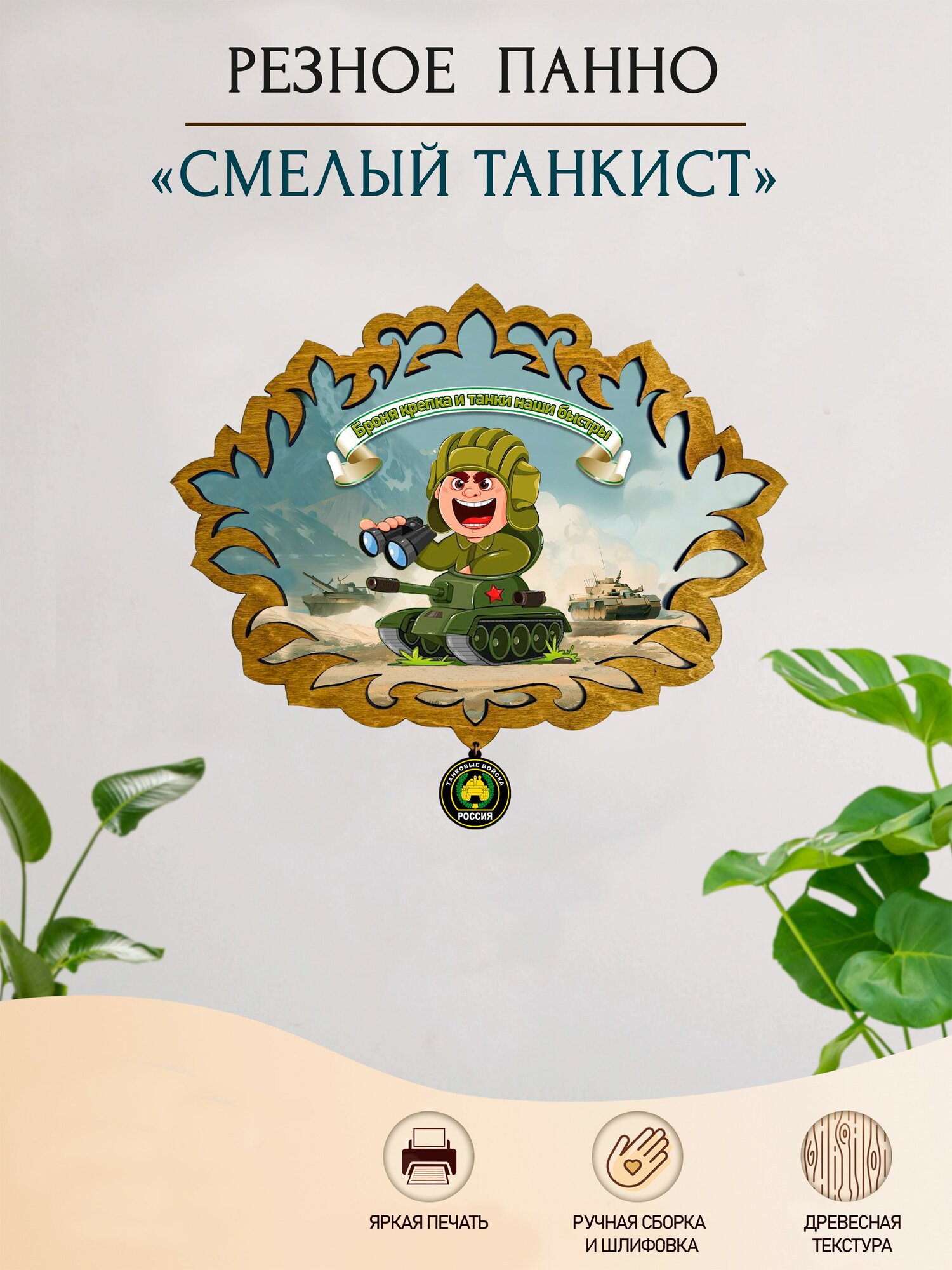 Универсальный свиток Декоративное резное панно Смелый танкист ручной работы