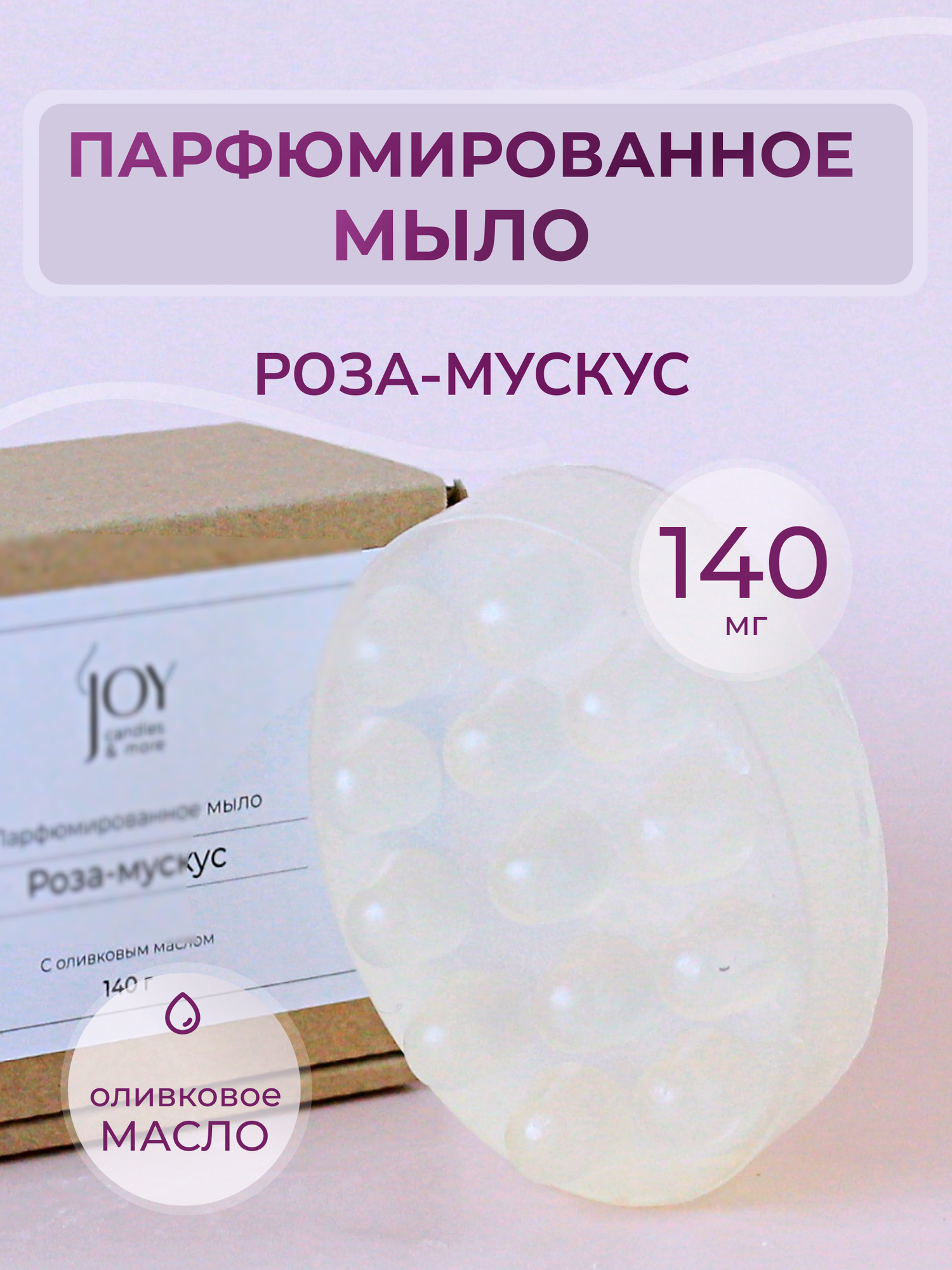Мыло парфюмированное Роза и Мускус, цветочный аромат, 140 гр