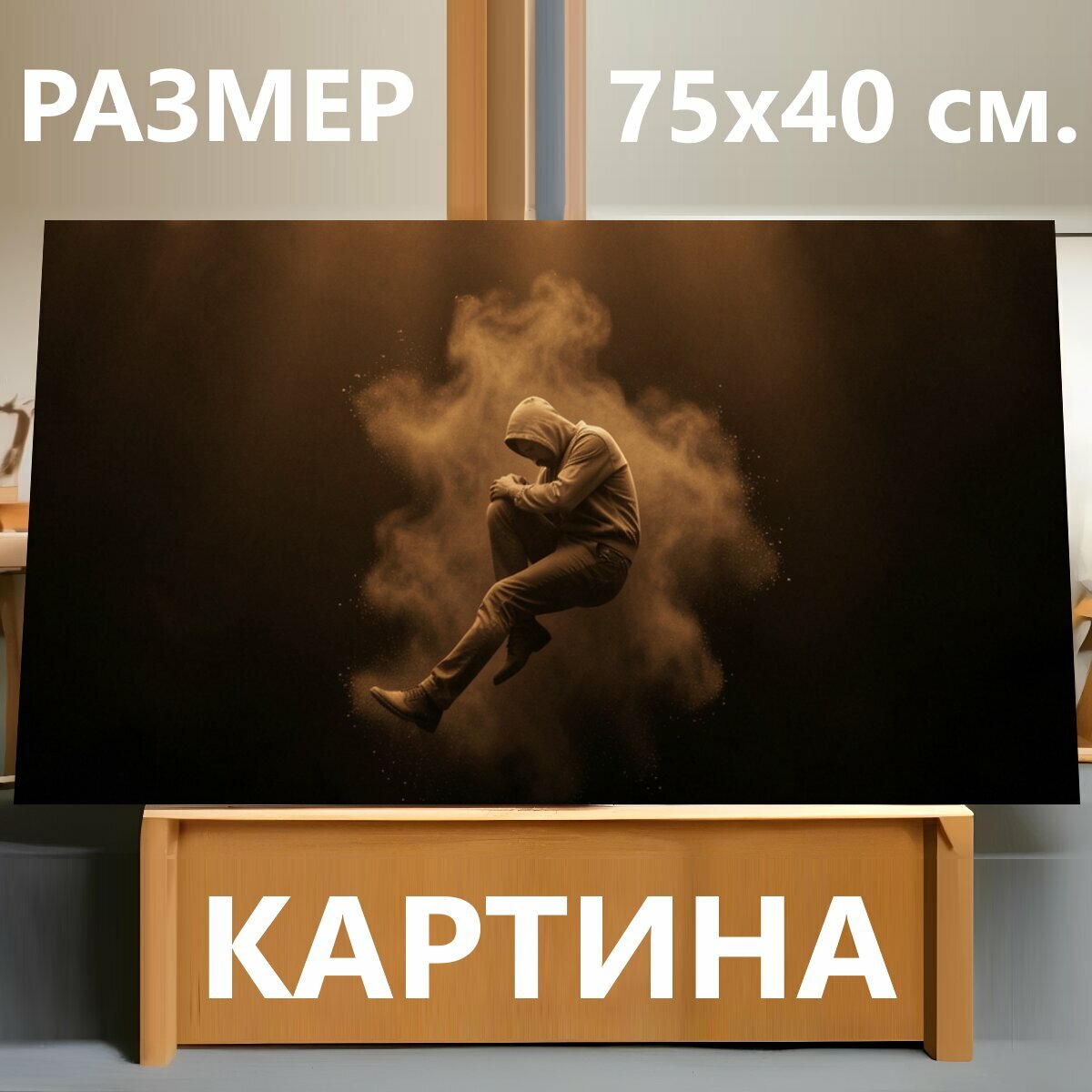 Картина на холсте "Одинокий человек в дыму. Фантазийная сцена с парящим в воздухе фигурантом в капюшоне, окружённым облаком пыли и тёплым." на подрамнике 75х40 см. для интерьера