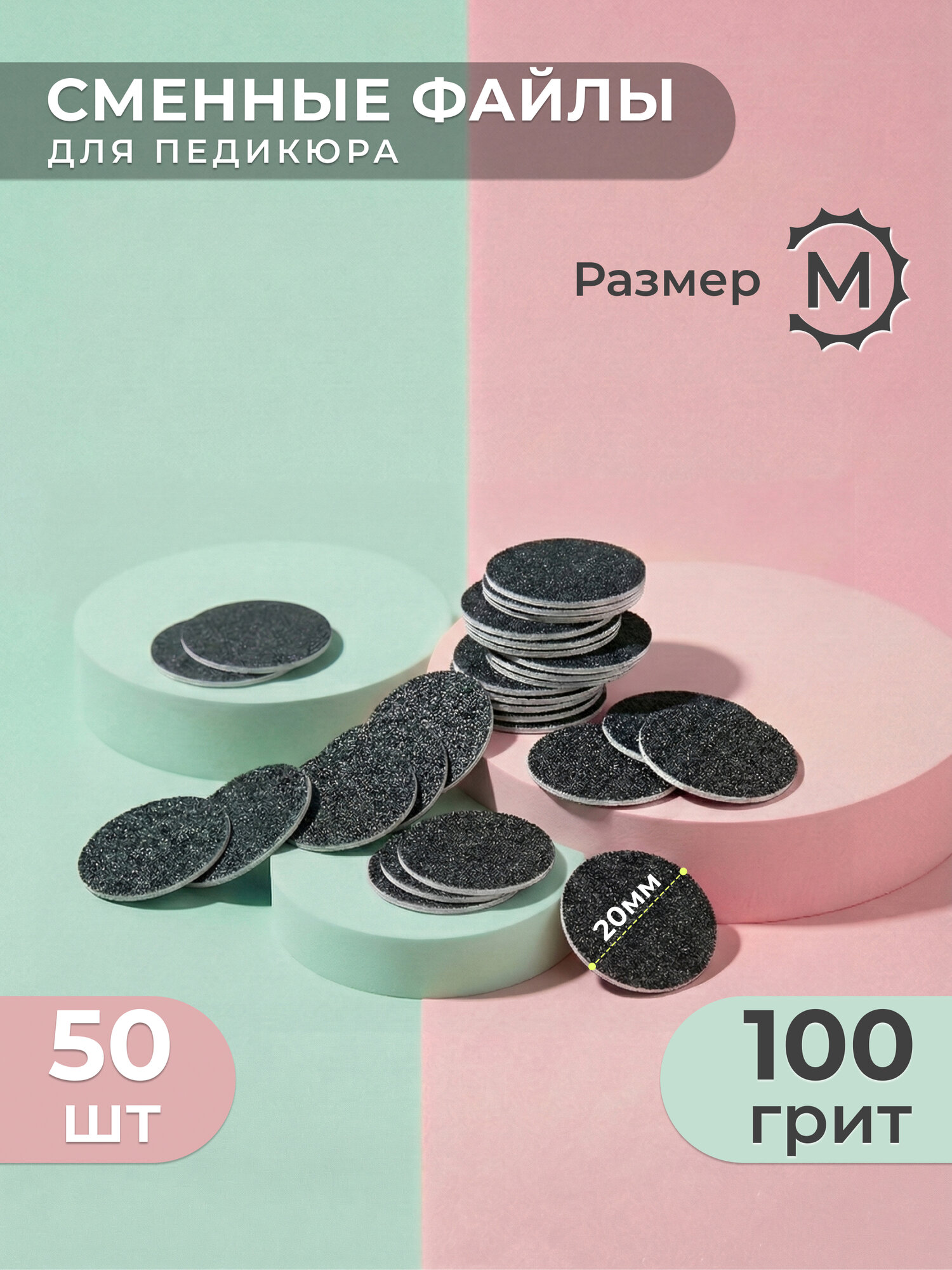 Smart (Смарт), Сменный Файл-диск для педикюра, размер M - 20мм, 100 грит (50шт) /Сменные файлы для педикюрного диска