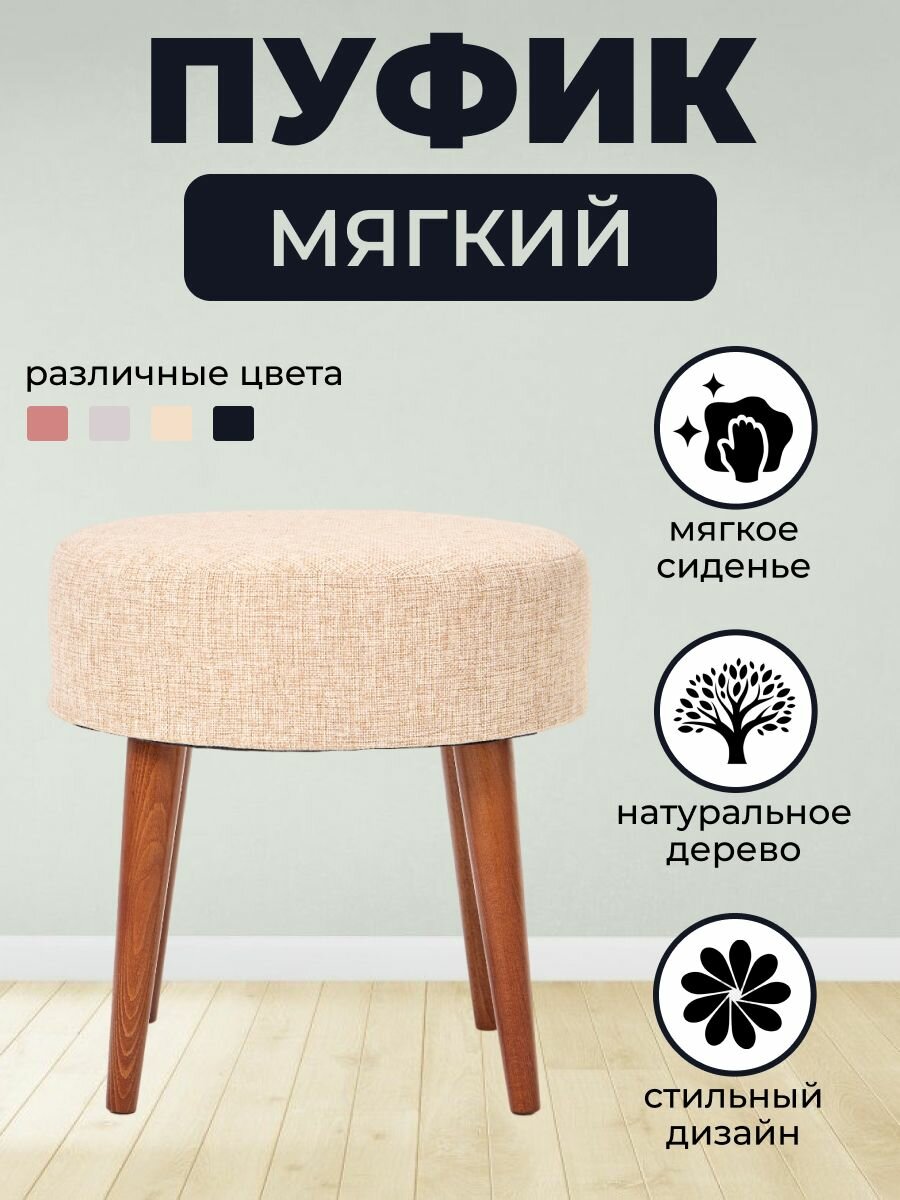 Пуф круглый мягкий на деревянных ножках, диаметр 38 см, высота 38 см, основание из МДФ 16 мм