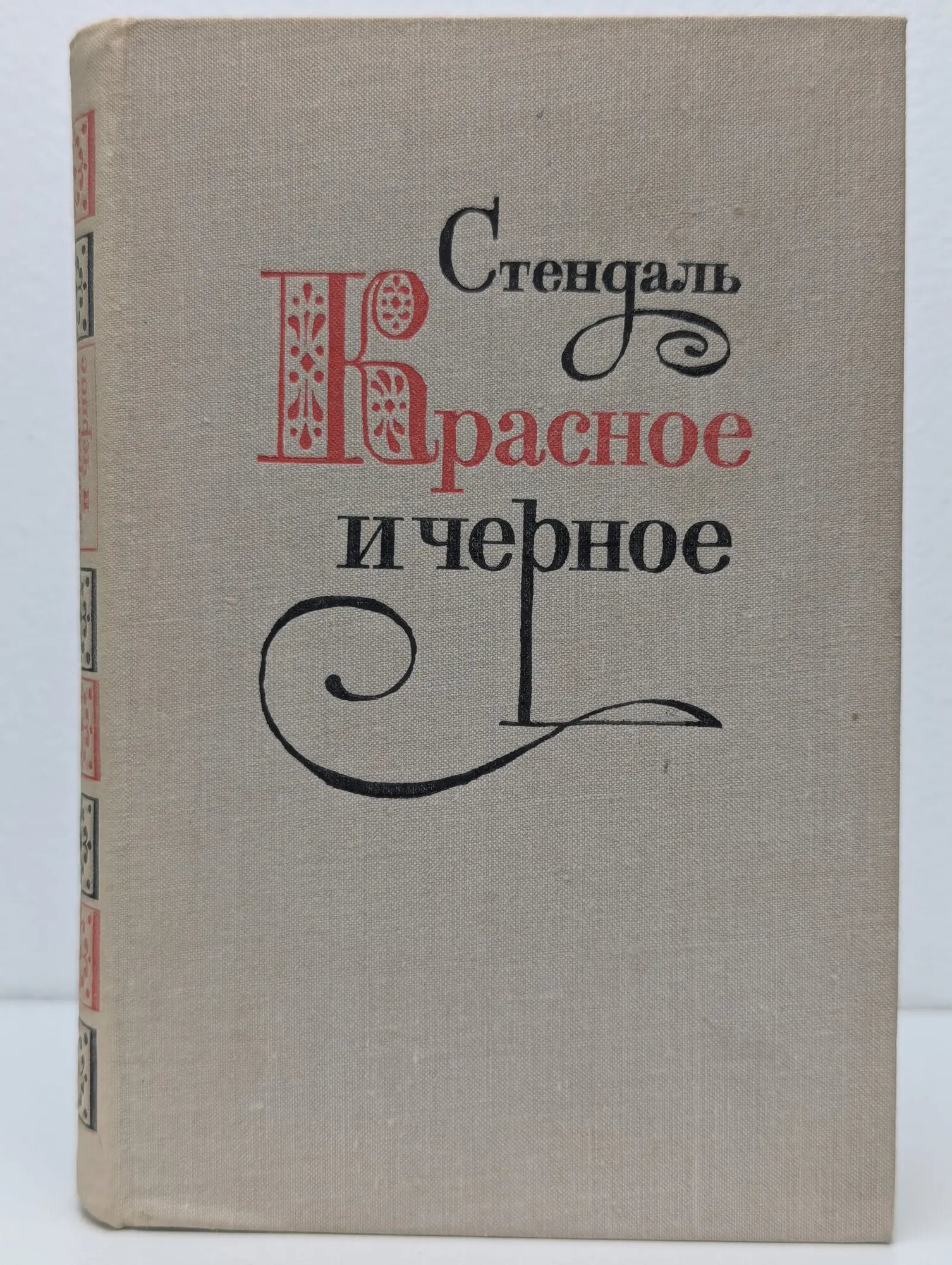 Красное и черное Стендаль 1979