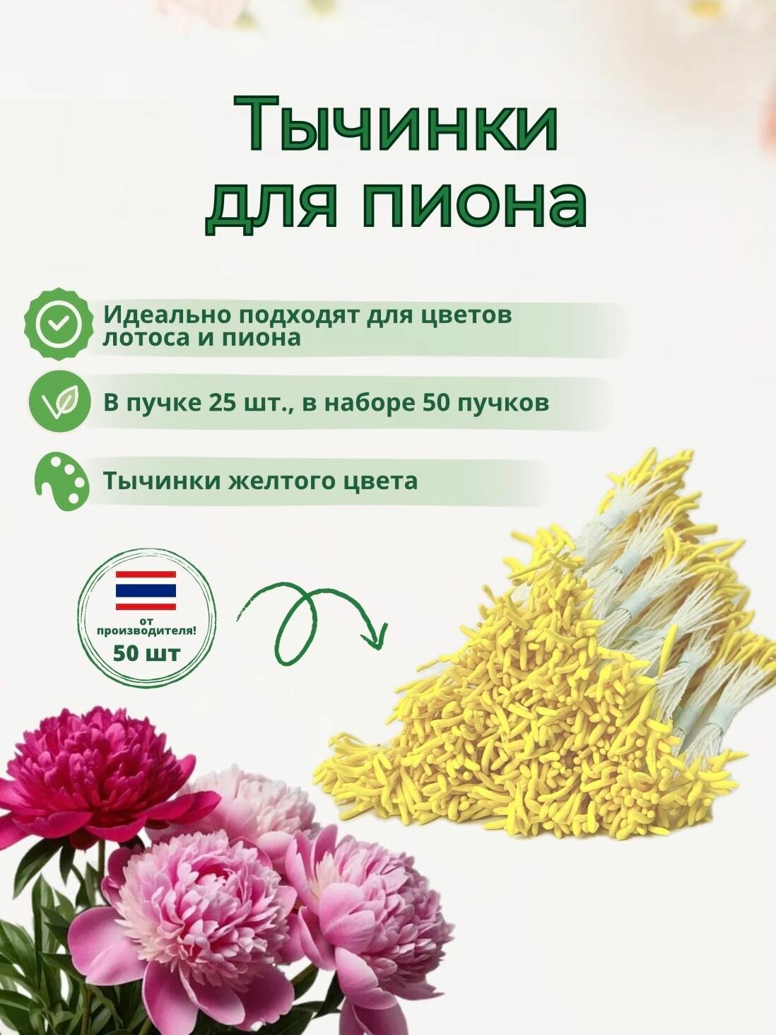 Тычинки для пиона, для искусственных цветов 50 шт, желтые