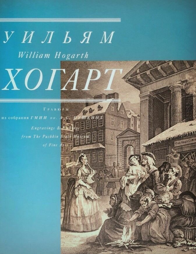Хогарт Уильям. Гравюры из собрания гмии им. А. С. Пушкина