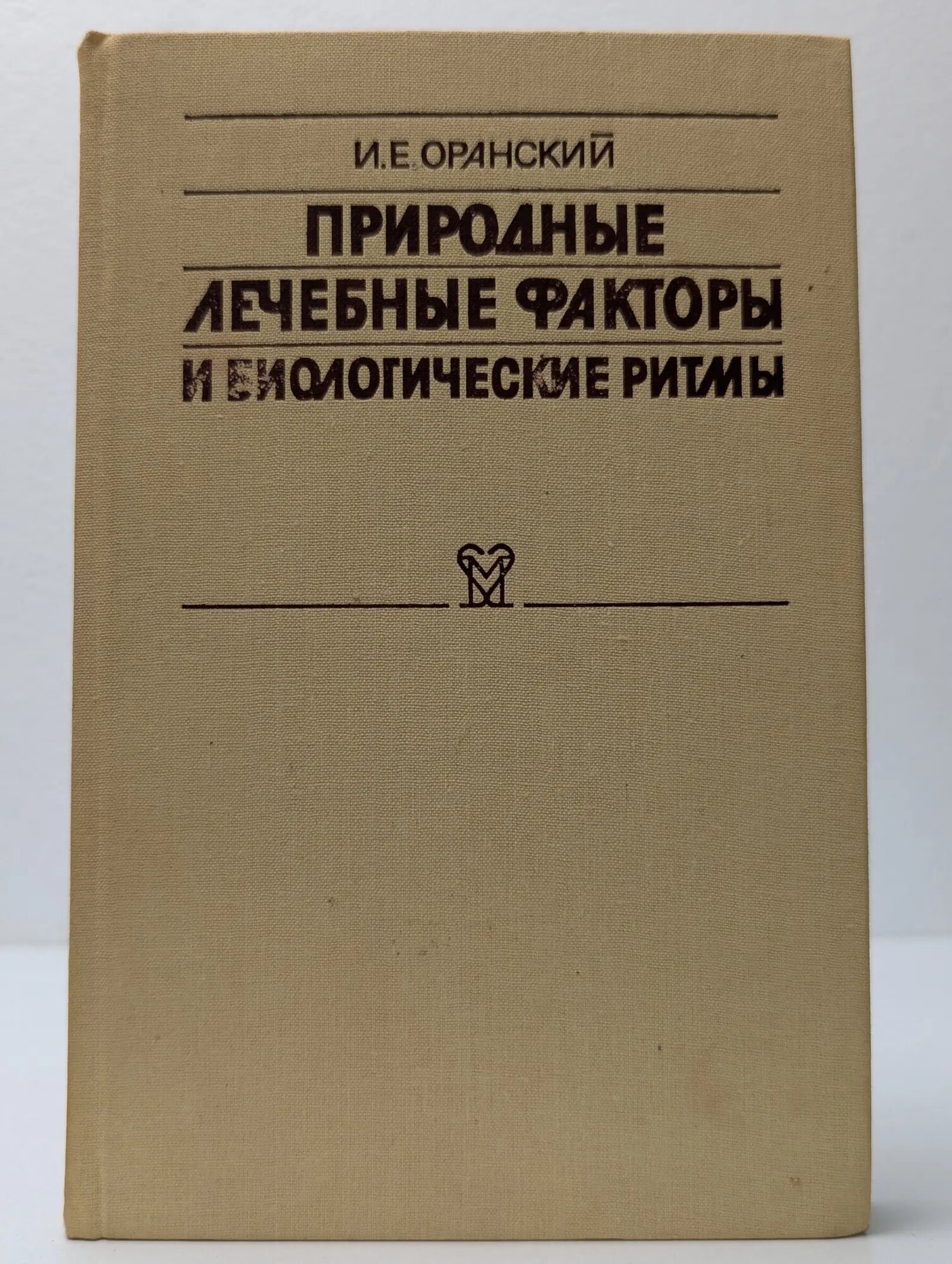 Природные лечебные факторы и биологические ритмы Оранский Игорь Евгеньевич 1988