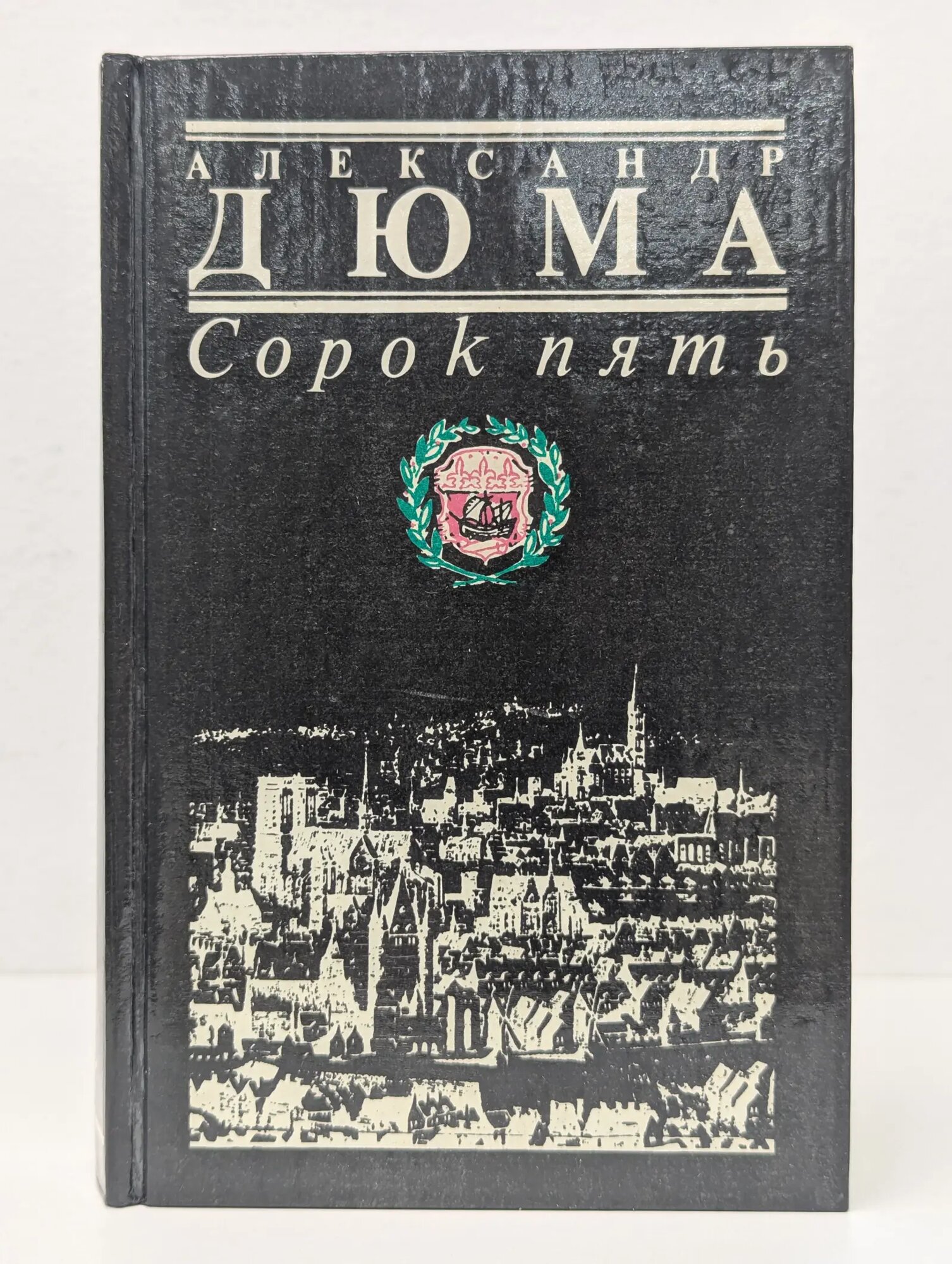 Сорок пять Дюма Александр 1992