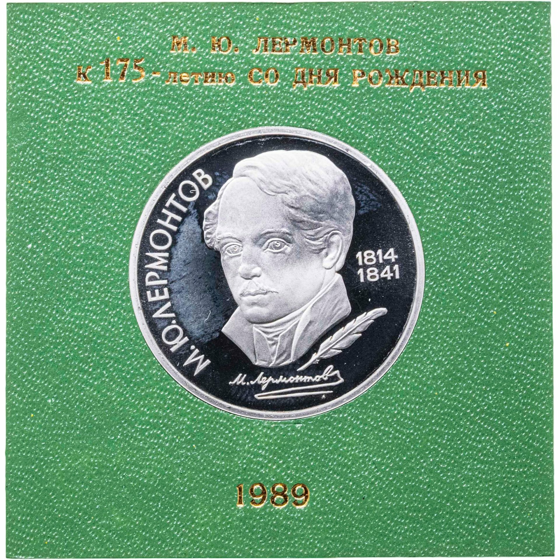 1 рубль 1989 Proof 175 лет со дня рождения русского поэта М Ю Лермонтова , в футляре Госбанка СССР, Мельхиор медь-никель