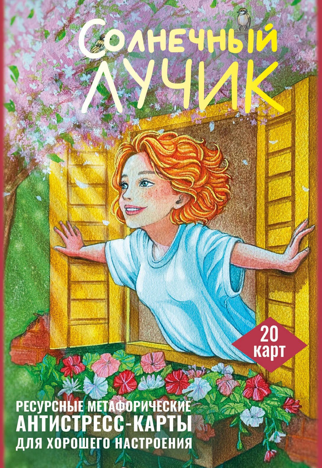 Солнечный лучик. Ресурсные метафорические антистресс-карты для хорошего настроения