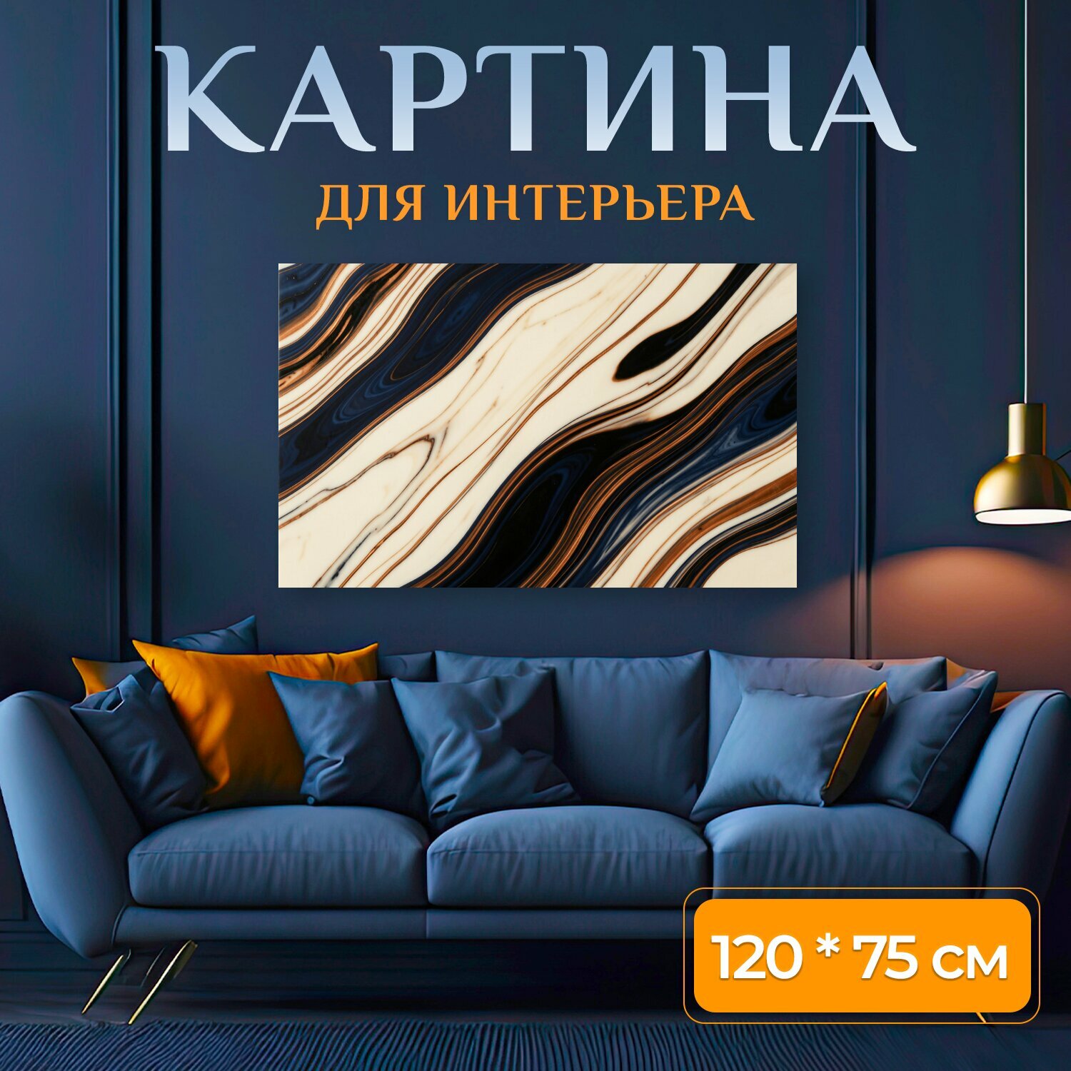 Картина на холсте "Абстрактные мраморные волны. Изящный абстрактный рисунок с плавными потёками, напоминающий срез камня или жидкий мрамор." на подрамнике 120х75 см. для интерьера