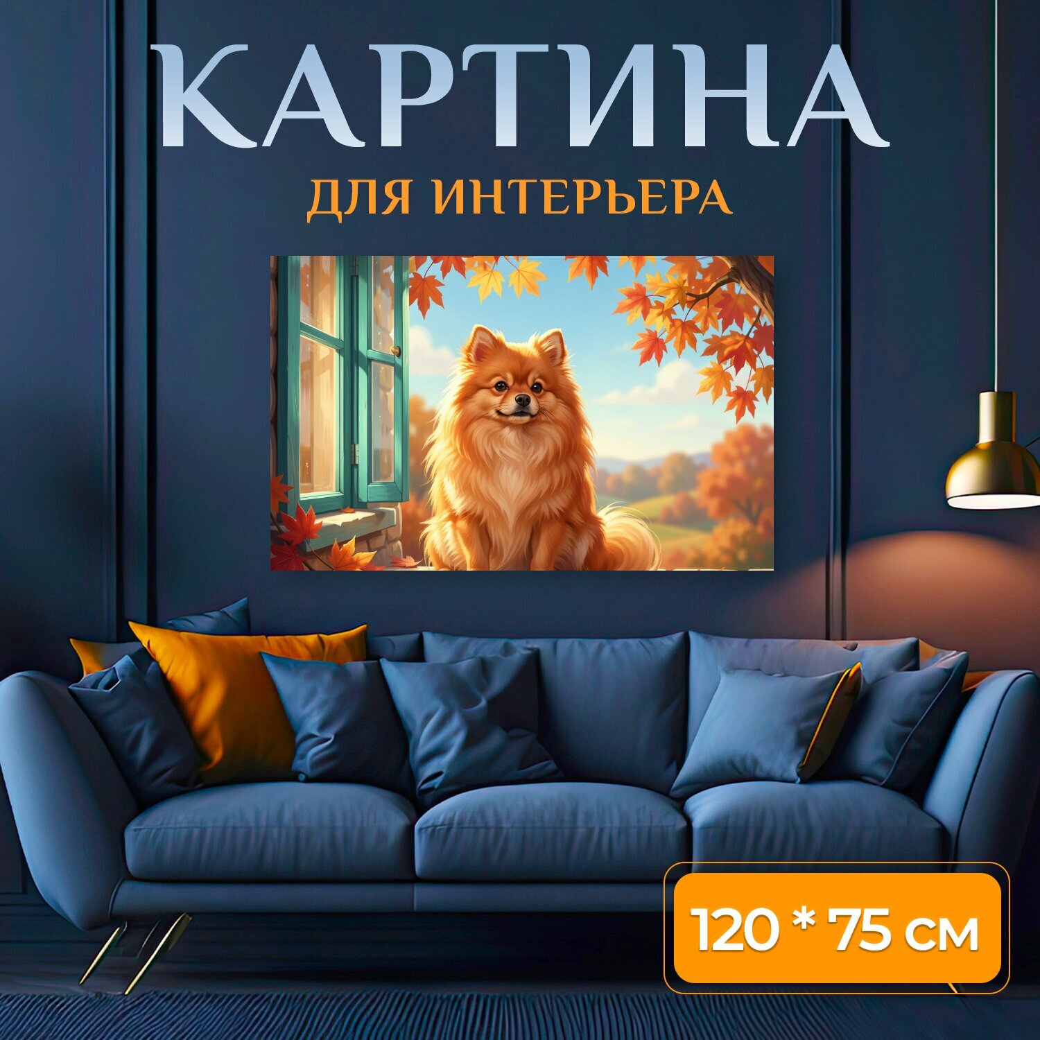 Картина на холсте "Пушистый шпиц среди осенних кленов. Милый рыжий пес в уютном осеннем саду у окна, вокруг яркая листва в красно-оранжевых и." на подрамнике 120х75 см. для интерьера