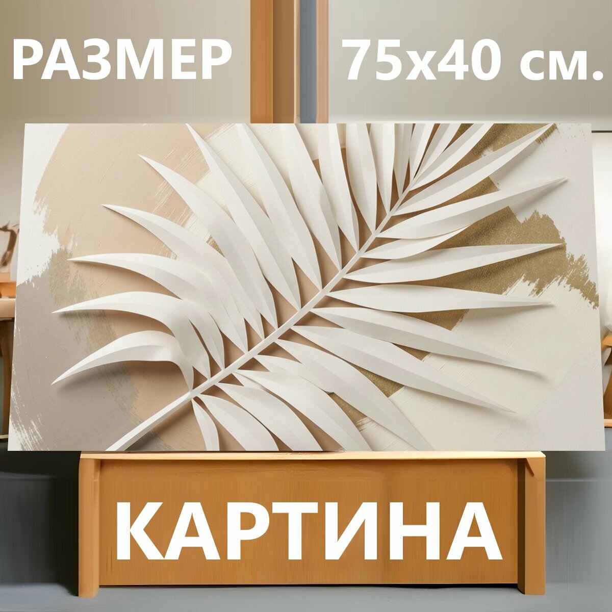 Картина на холсте "Абстрактный лист пальмы в бежевых тонах. Минималистичная композиция с объемным тропическим листом на светлом фоне, мягкие." на подрамнике 75х40 см. для интерьера