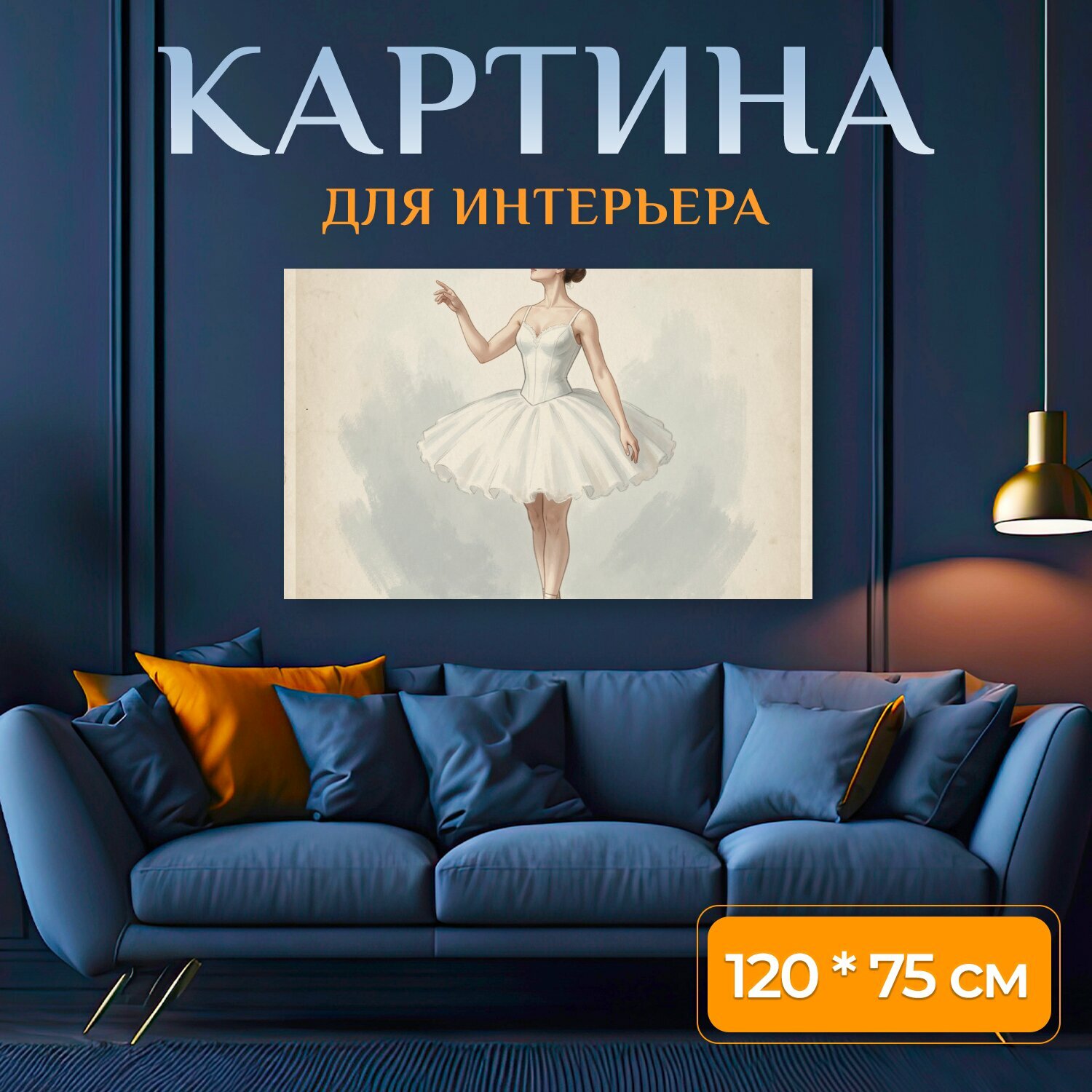 Картина на холсте "Балерина в белом tutu. Изящная танцовщица в светлом сценическом образе и пачке, в позе на пуантах. Нежная акварельная." на подрамнике 120х75 см. для интерьера
