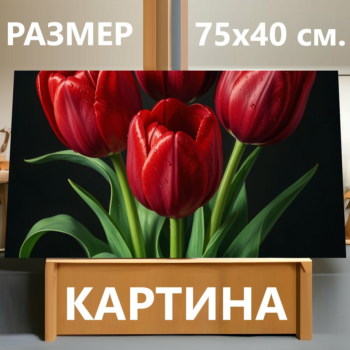 Картина на холсте "Красные тюльпаны на темном фоне. Реалистичная флористическая композиция из четырех алых бутонов с каплями росы, сочная." на подрамнике 75х40 см. для интерьера