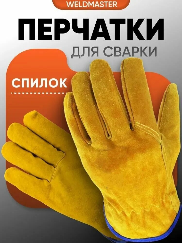 Перчатки спилковые для сварщика WeldMaster STG0220