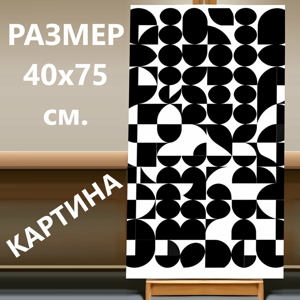 Картина на холсте "Черно-белая геометрическая абстракция. Контрастная композиция из черных и белых кругов, полукругов, квадратов и дуг в стиле." на подрамнике 75х40 см. для интерьера