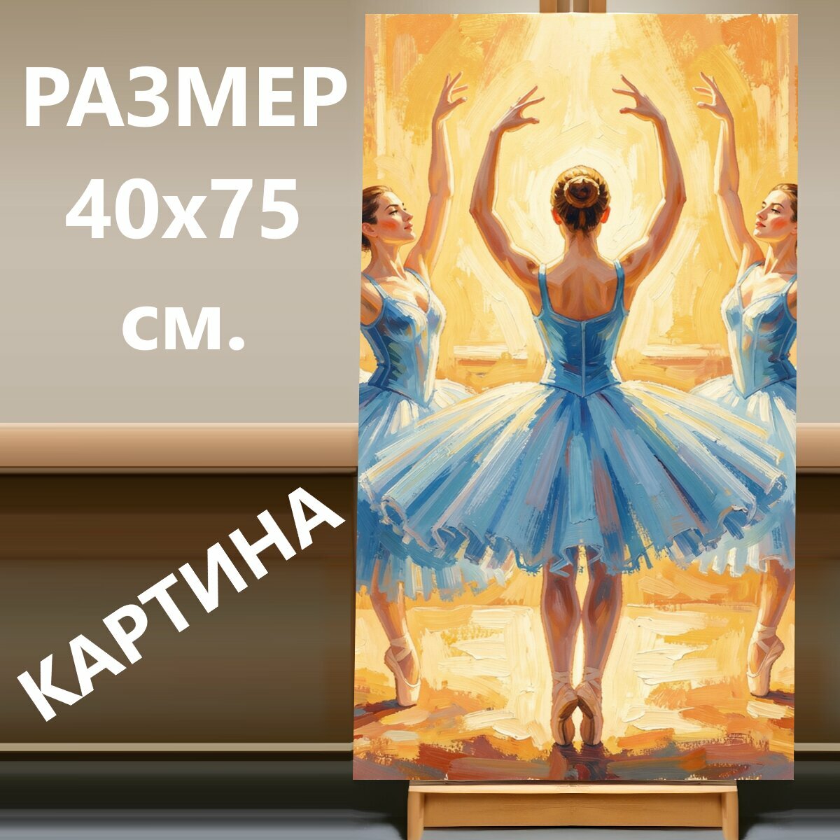 Картина на холсте "Три балерины в танце. Живописная сцена с тремя танцовщицами в голубых пачках, изящные позы и поднятые руки. Тёплое золотое." на подрамнике 75х40 см. для интерьера