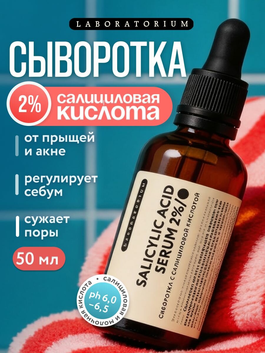 Laboratorium Сыворотка для лица с салициловой кислотой