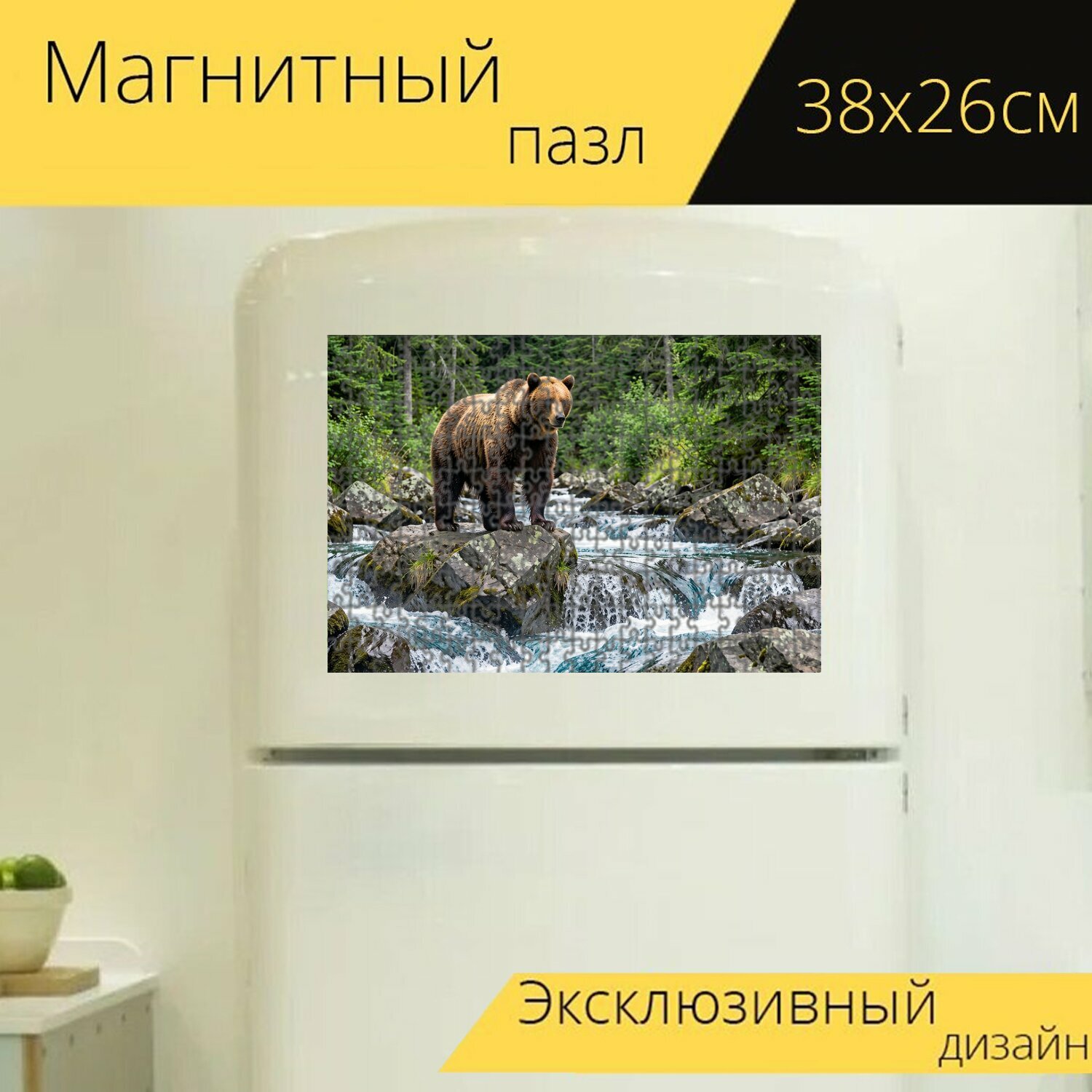 Магнитный пазл "Медведь у горной реки. Дикий бурый хищник стоит на камне среди бурного потока в хвойном лесу. Насыщенная зелень, серые валуны, прозрачная." для интерьера, 38х26 см.