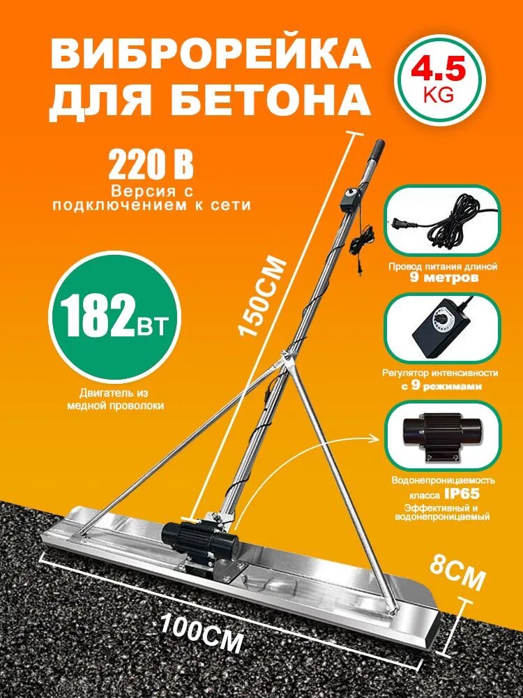 Электрическая виброрейка для бетона, 1 метр, нержавеющая сталь, регулятор мощности, для стяжки пола, тёплый пол