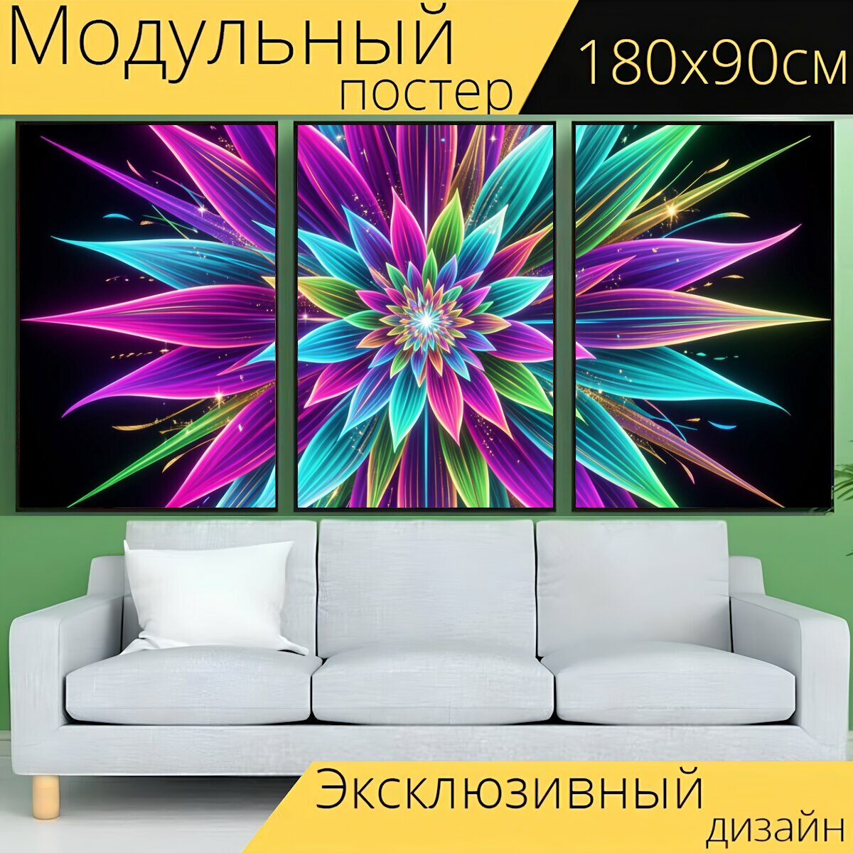 Модульный постер "Абстрактный неоновый цветок. Яркая фантазийная композиция с лучистым цветочным образом, выполненная в неоновых." 180 x 90 см. для интерьера на стену в тубусе