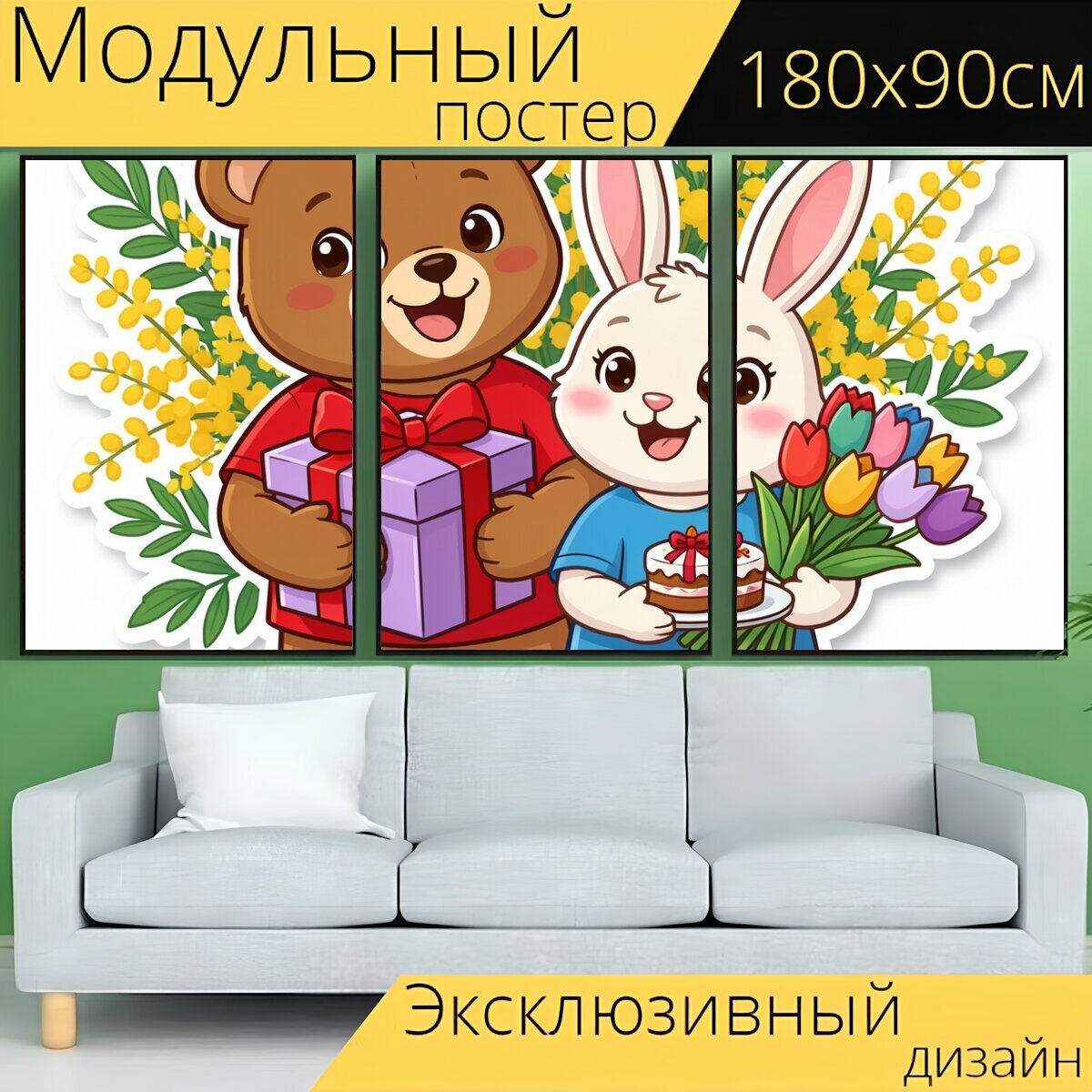 Модульный постер "Милые зверята с подарками и цветами. Добрые мультяшные персонажи в праздничном настроении: плюшевый мишка с коробкой." 180 x 90 см. для интерьера на стену в тубусе