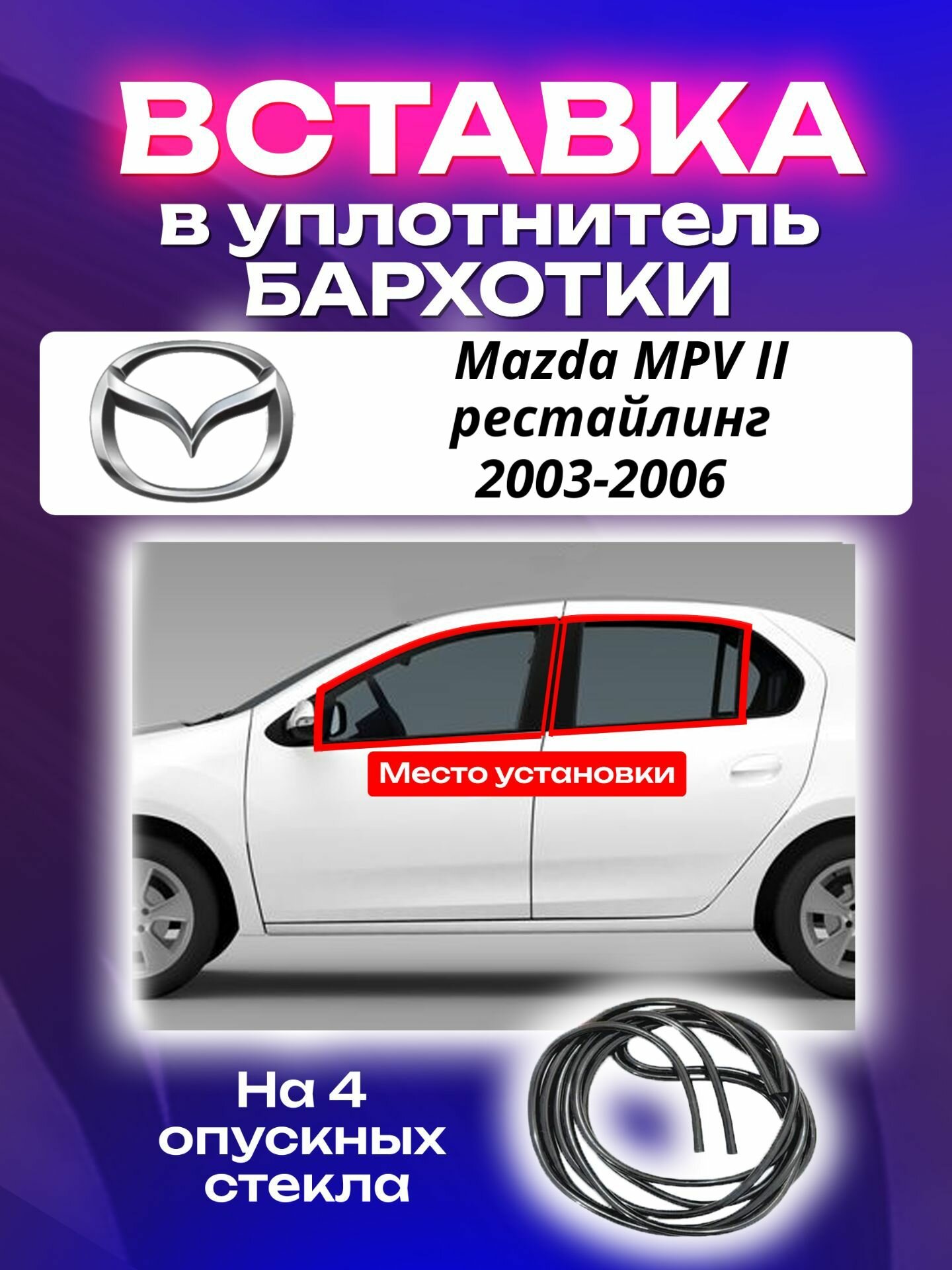 Вставка в уплотнитель бархотки стекла автомобиля Mazda MPV II рестайлинг (2003-2006)/ Мазда МПВ 2 поколение рестайлинг
