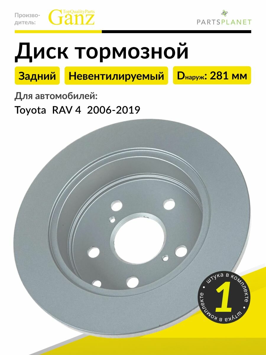 Тормозной диск задний на Тойота Камри, Харриер, Рав 4, 1 штука