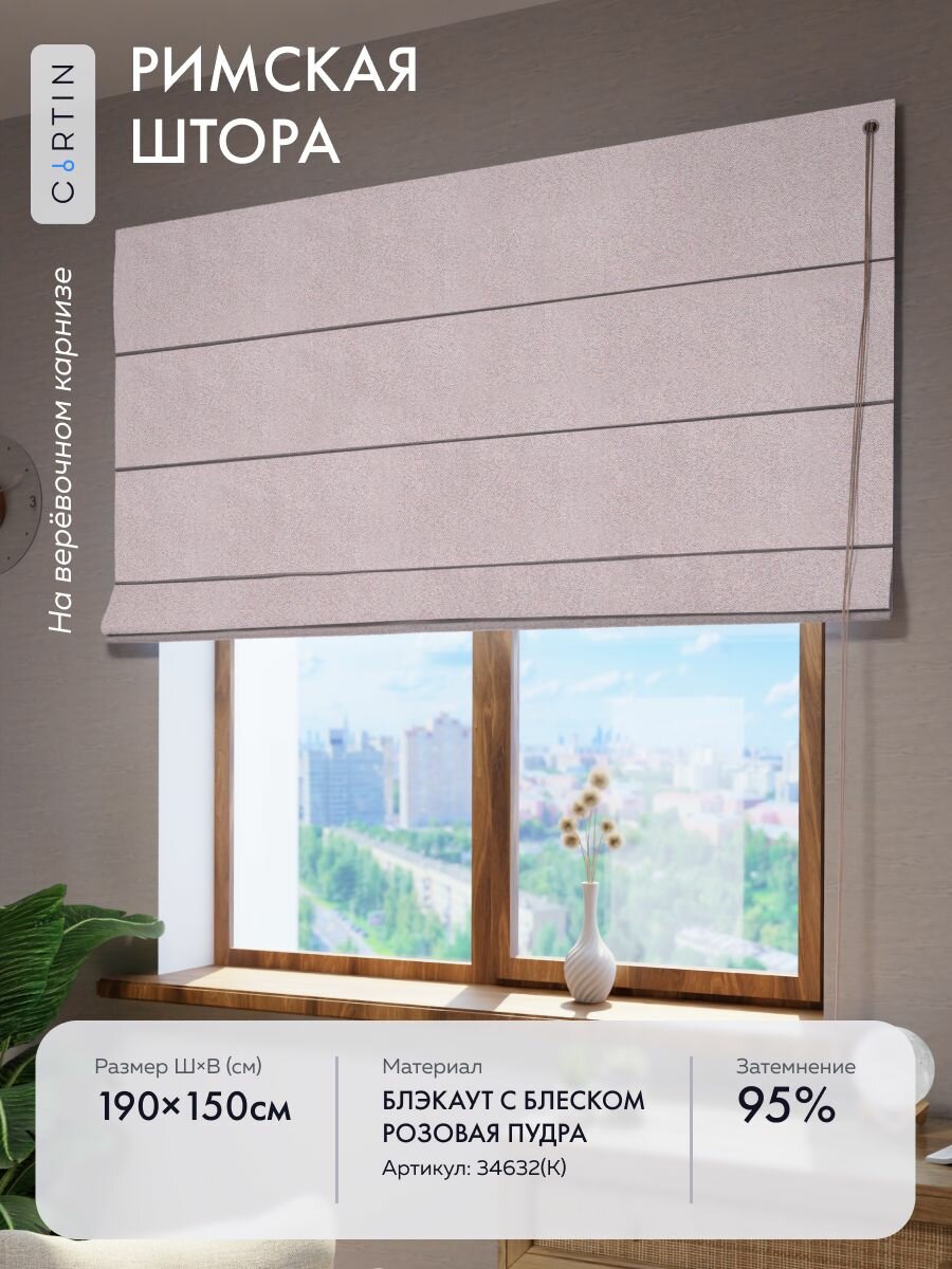 Римская штора блэкаут розовый, ширина 190 см / высота 150 см