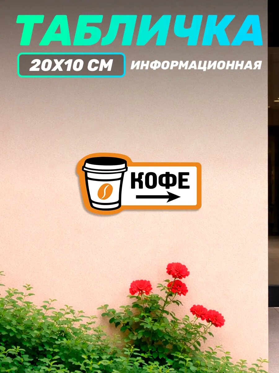 Табличка на дверь информационная кофе с собой