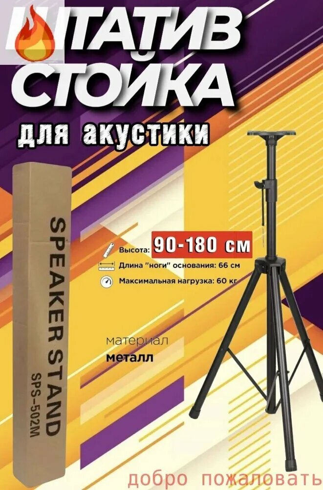 Штатив Стойка Подставка для колонок акустики 90-180 см