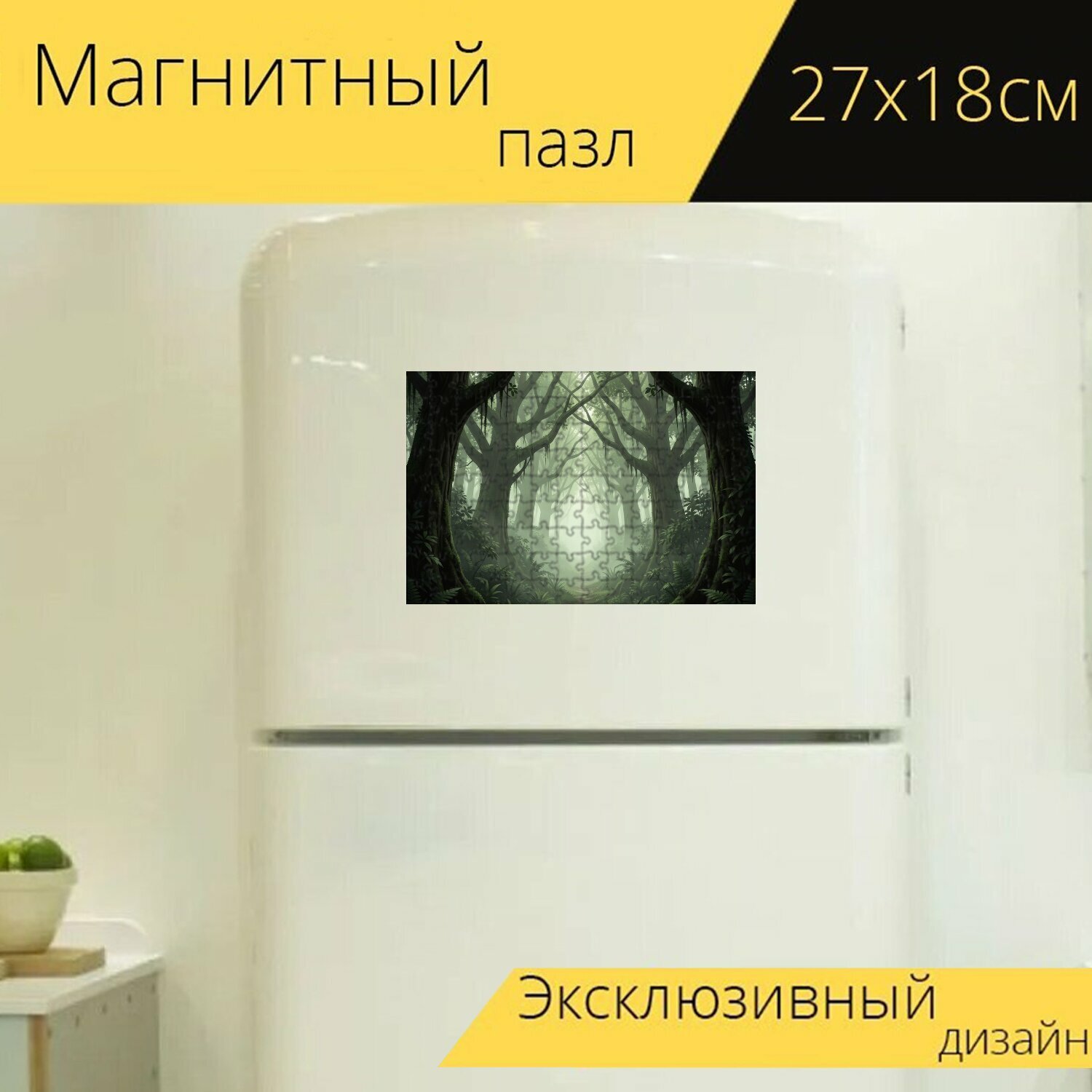 Магнитный пазл "Туманный лес с древними деревьями. Загадочная зелёная чаща с мощными стволами, переплетёнными ветвями и узкой тропой в дымке. Мягкий." на холодильник 27 x 18 см.