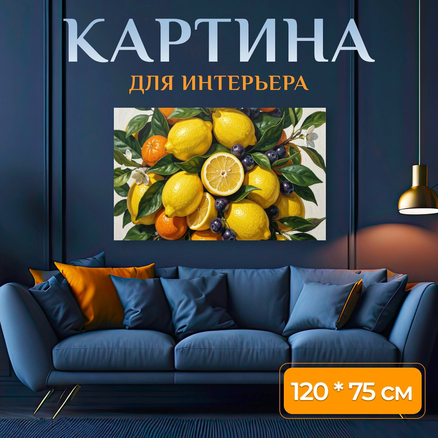 Картина на холсте "Цитрусы, цветы и ягоды. Яркая декоративная композиция с сочными лимонами, апельсинами, темными ягодами и зелеными листьями." на подрамнике 120х75 см. для интерьера