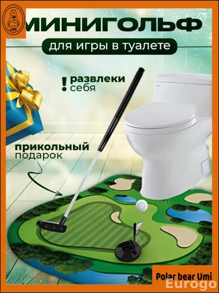 Коврик мини гольф для туалета для развлечения в офисе и дома, зеленый, подарок