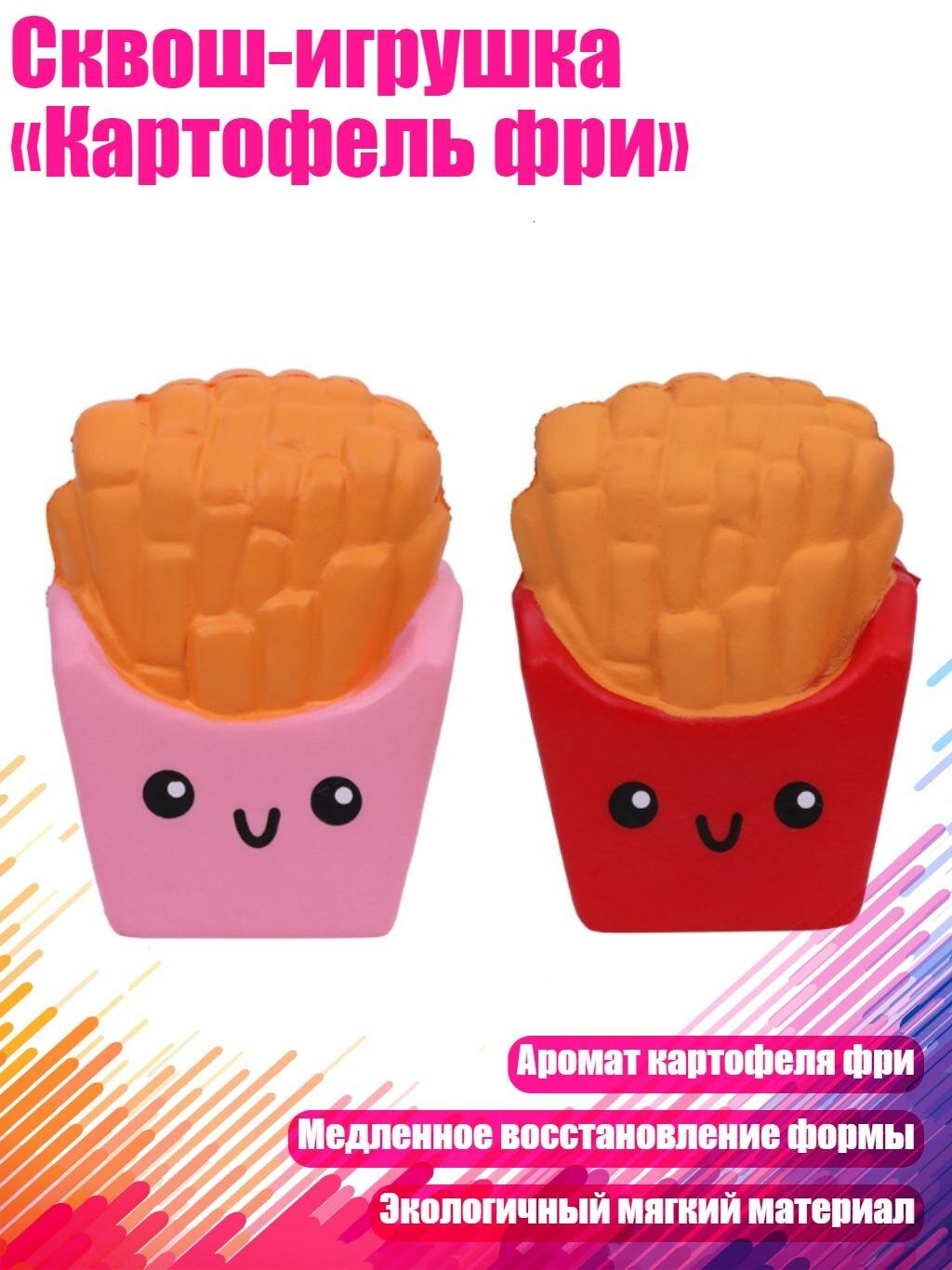 Сквош-игрушка «Картофель фри», Случайный цвет