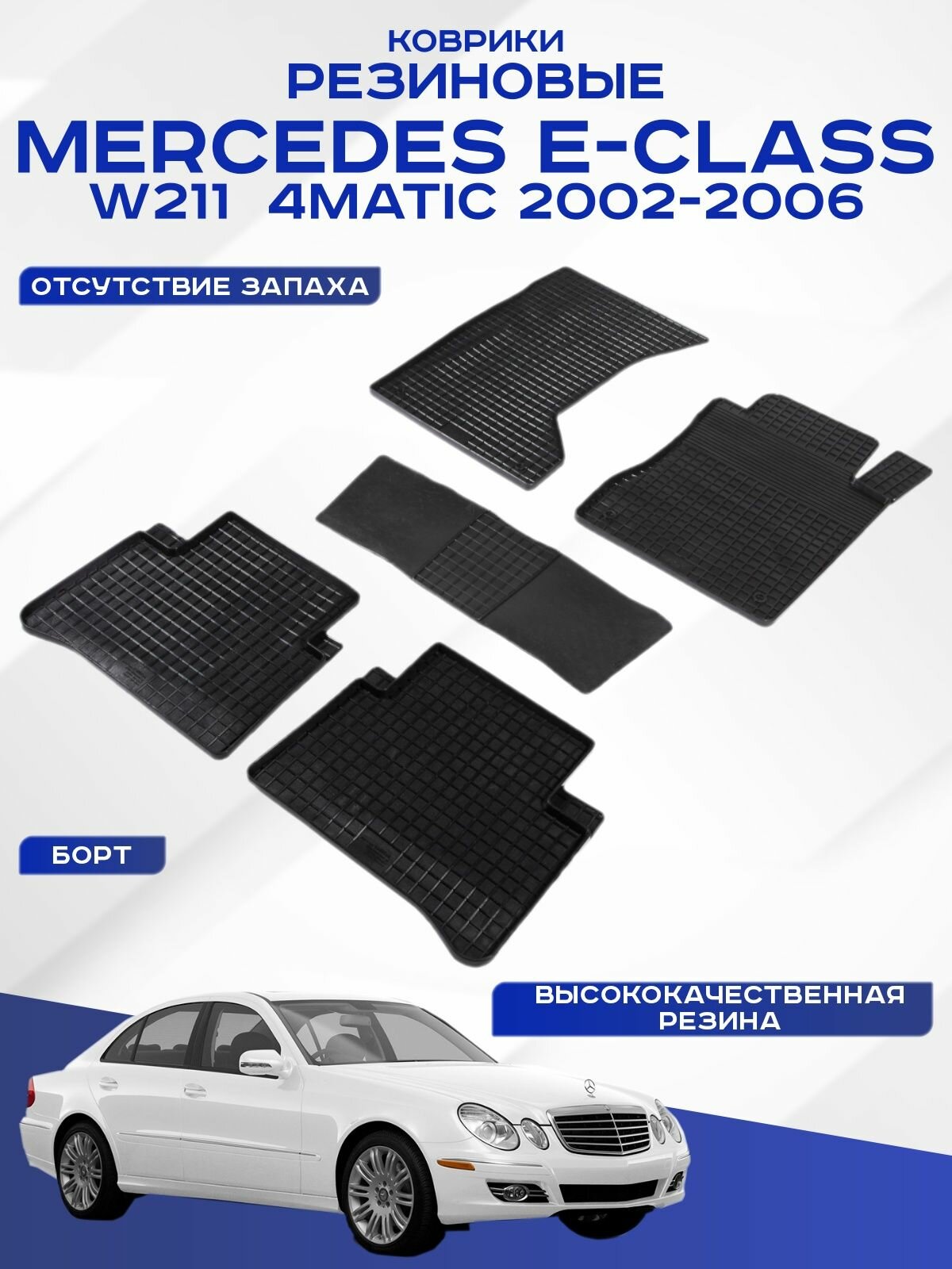 Автомобильные коврики MERCEDES W211 , Мерседес W211 4matic 2002-2006 резиновые рисунок сетка Seintex 93225