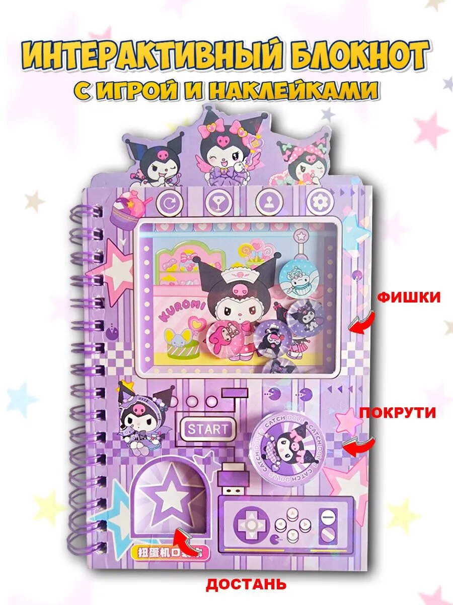 Интерактивный блокнот Куроми с наклейками и игрой