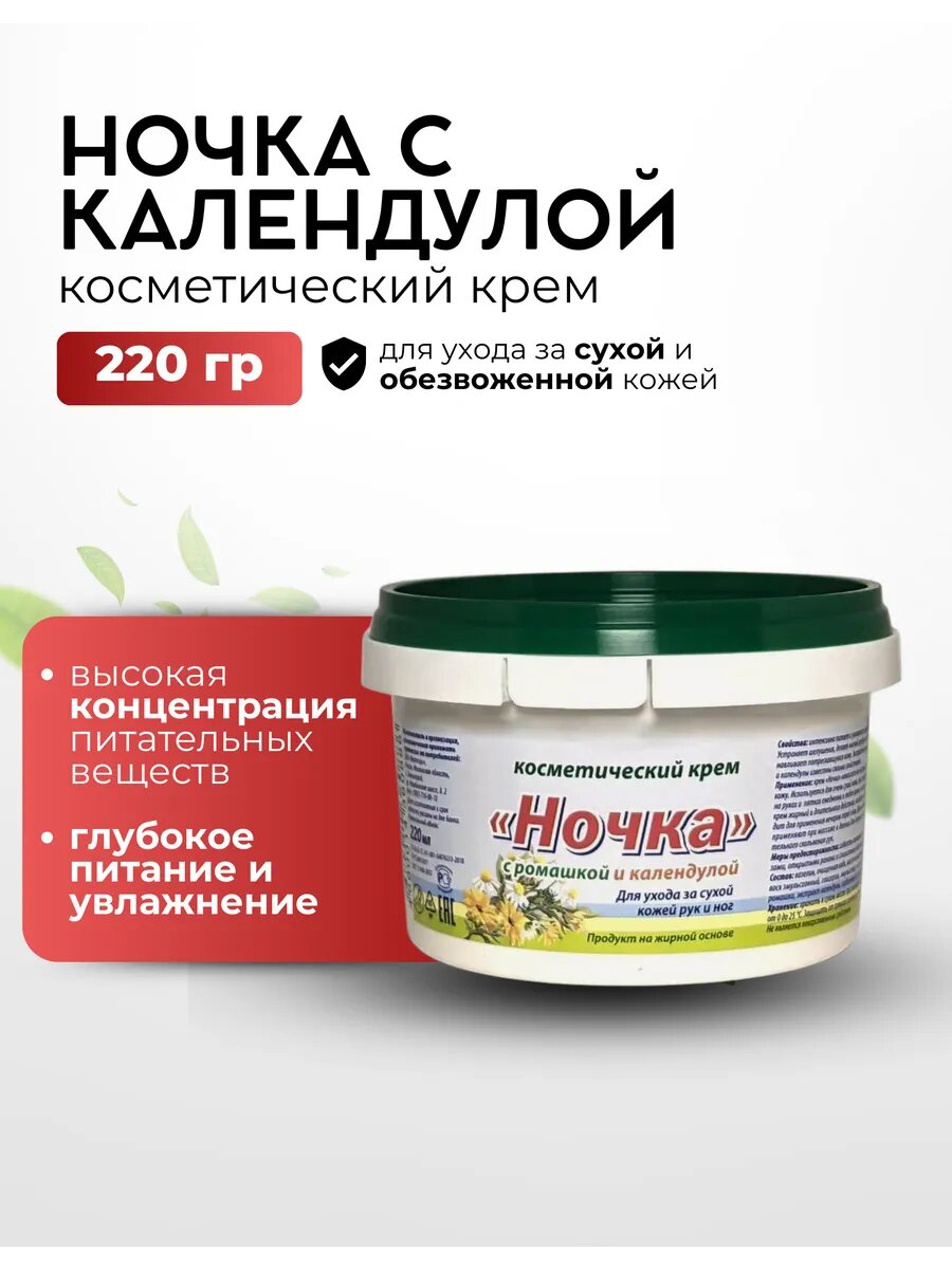 Крем Ночка, 220 гр