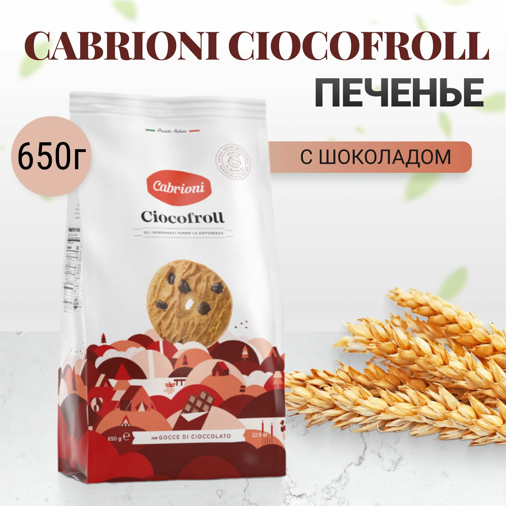 Печенье Cabrioni Ciocofroll 650 г