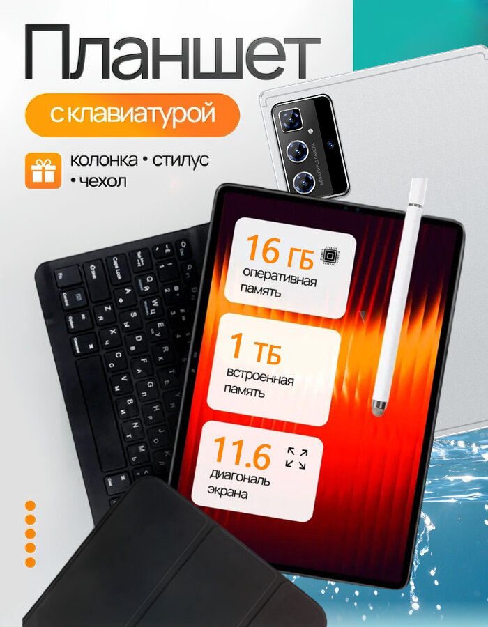 Планшет 11.6" с клавиатурой и стилусом андроид, 16 Гб ОЗУ, 1 ТБ внутреннее хранилище, для учебы и работы, мощный