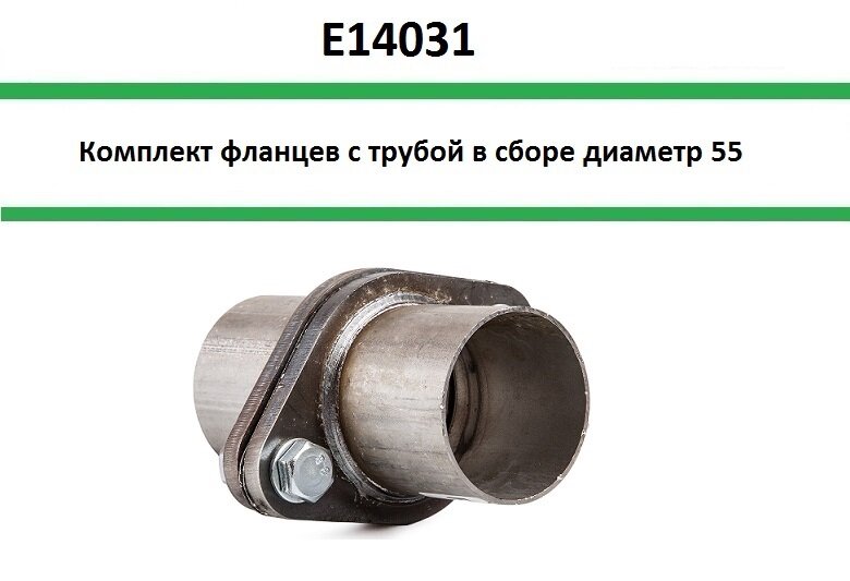 Комплект фланцев С трубой В сборе диаметр 55