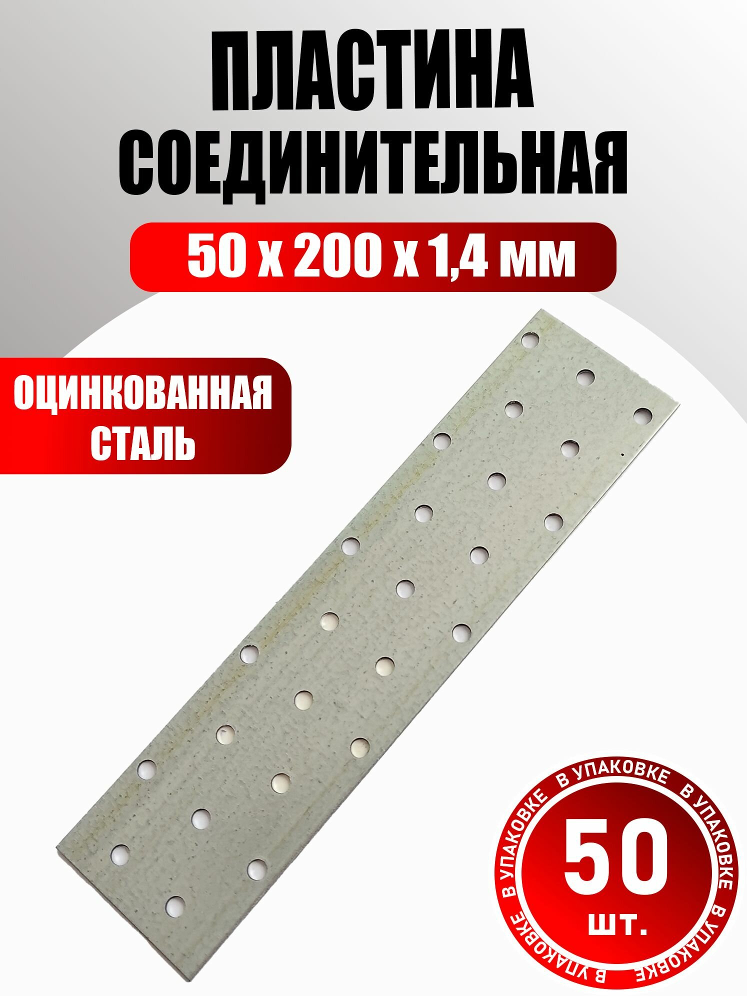 Пластина 50х200 мм соединительная, оцинкованная сталь, серебристая (50 шт.)