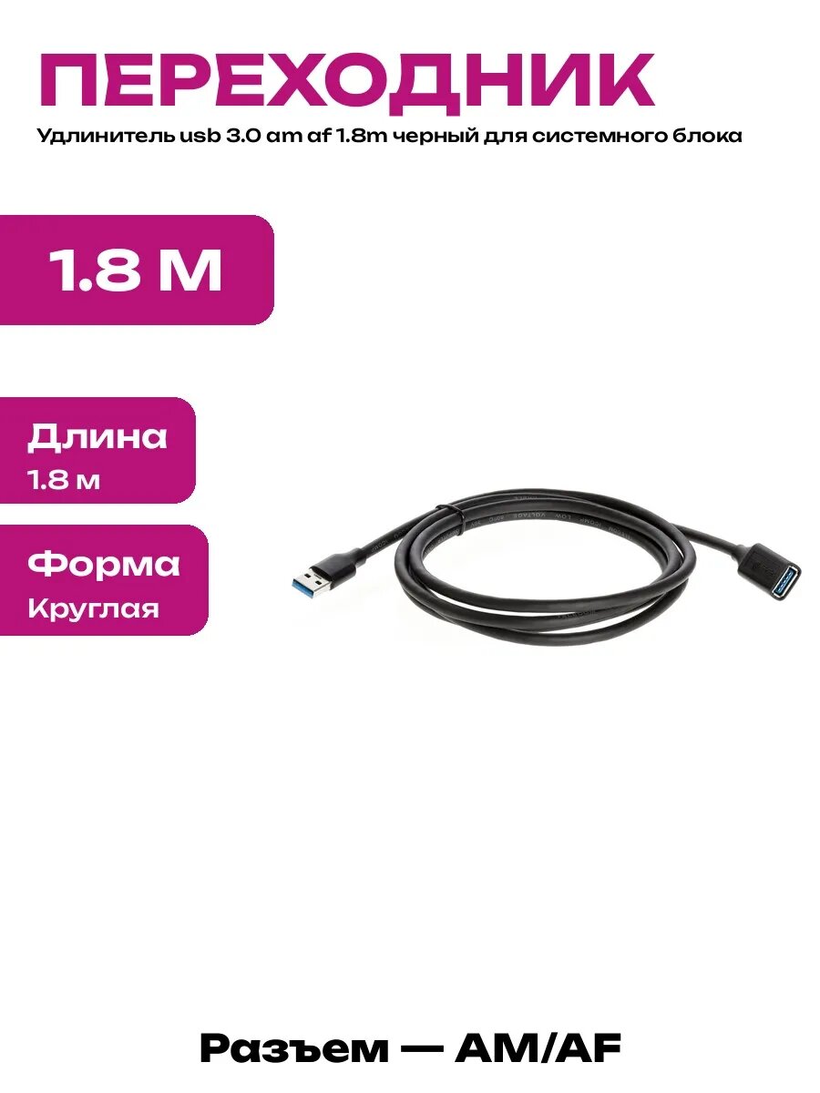 Удлинитель usb 3.0 am af 1.8m черный для офисной оргтехники