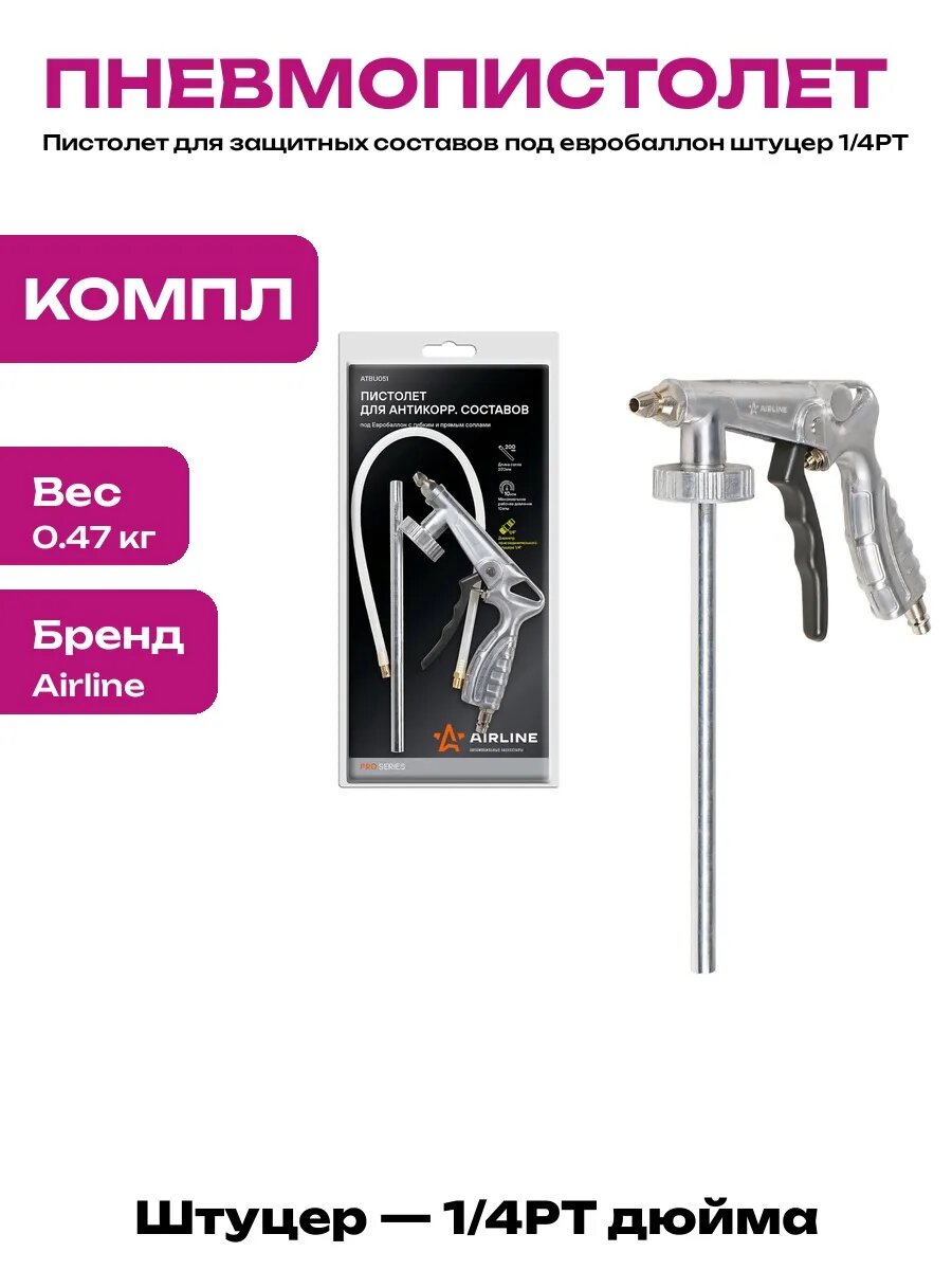 Пистолет для антикоррозийных составов под евробаллон ATBU051